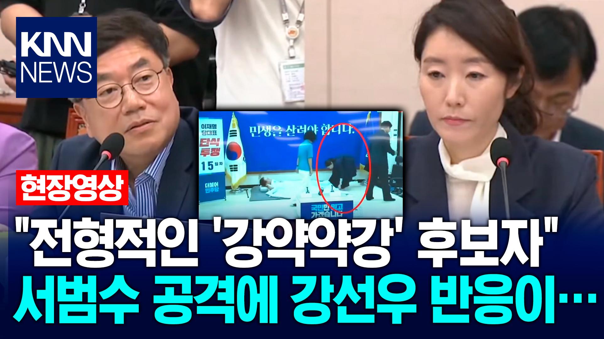 ＂전형적인 ′강약약강′ 후보자＂ 서범수 공격에 강선우 반응이… / KNN | ZUM TV