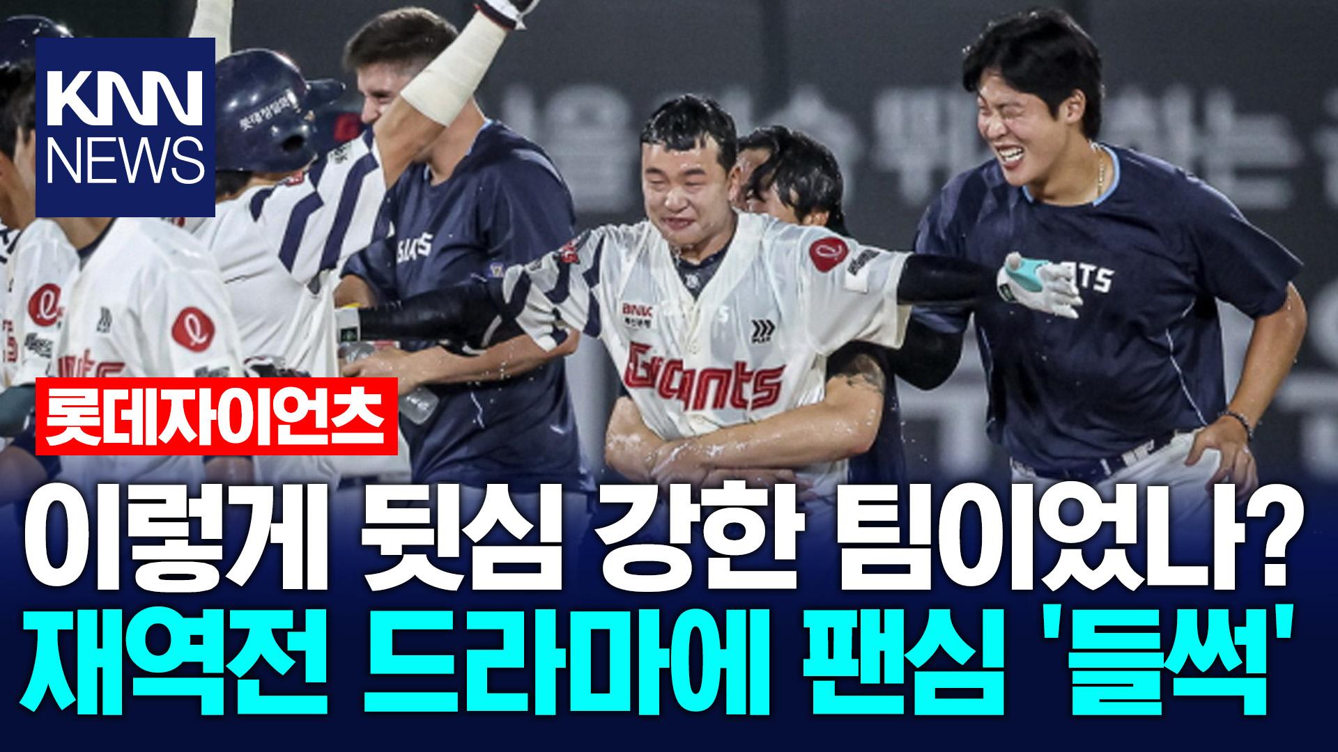 롯데 9번의 역전 드라마, 집중력이 만든 3위 돌풍 / KNN | ZUM TV