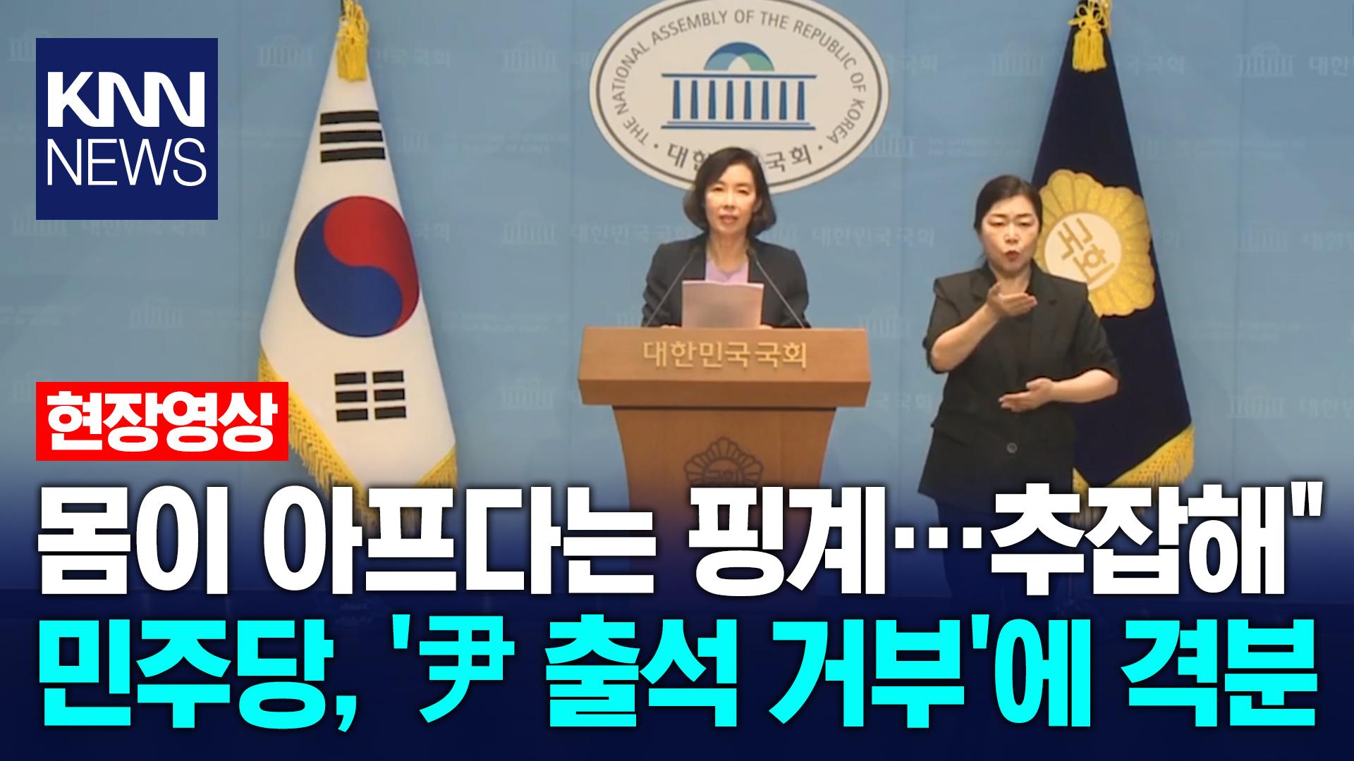 몸이 아프다는 핑계…추잡해＂ 민주당, ′尹 출석 거부′에 격분 / KNN | ZUM TV