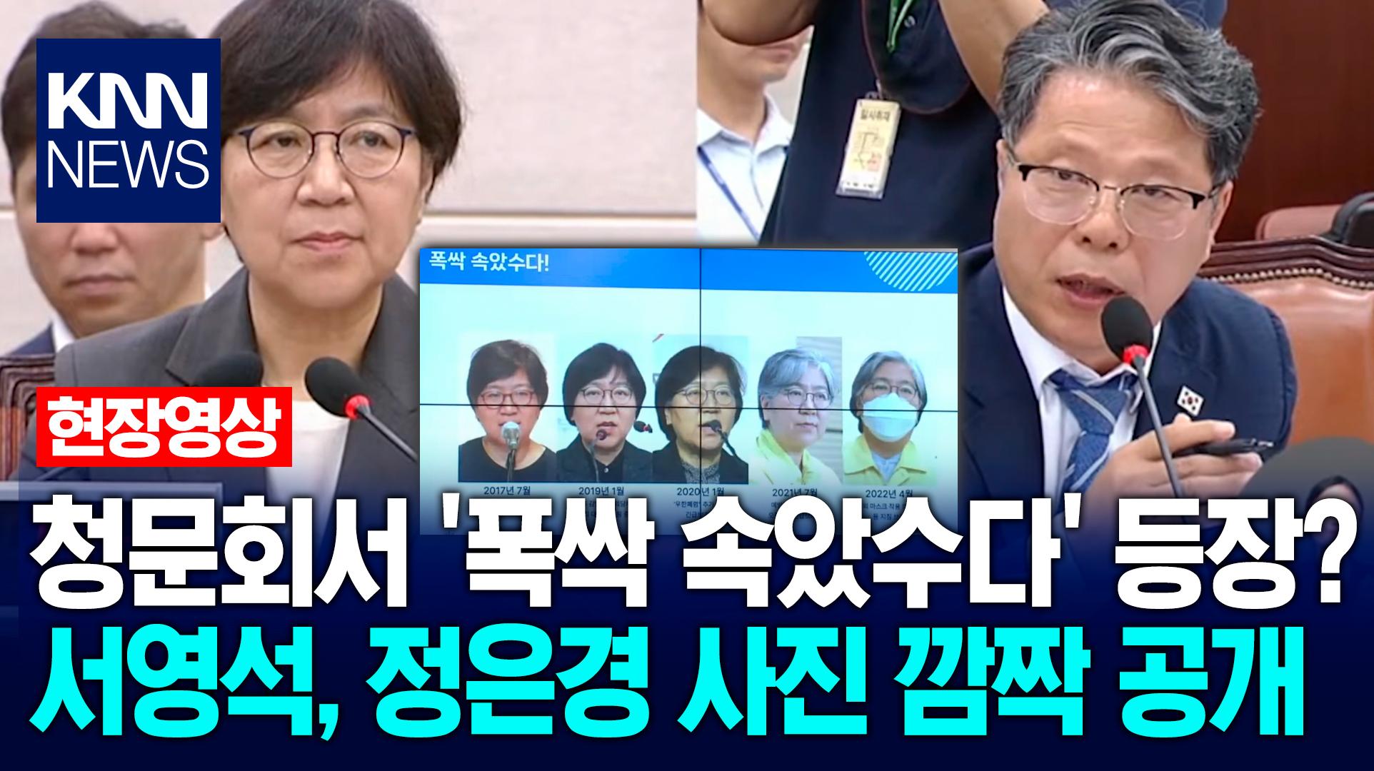 청문회서 ′폭싹 속았수다′ 등장? 서영석, 정은경 사진 깜짝 공개 / KNN | ZUM TV