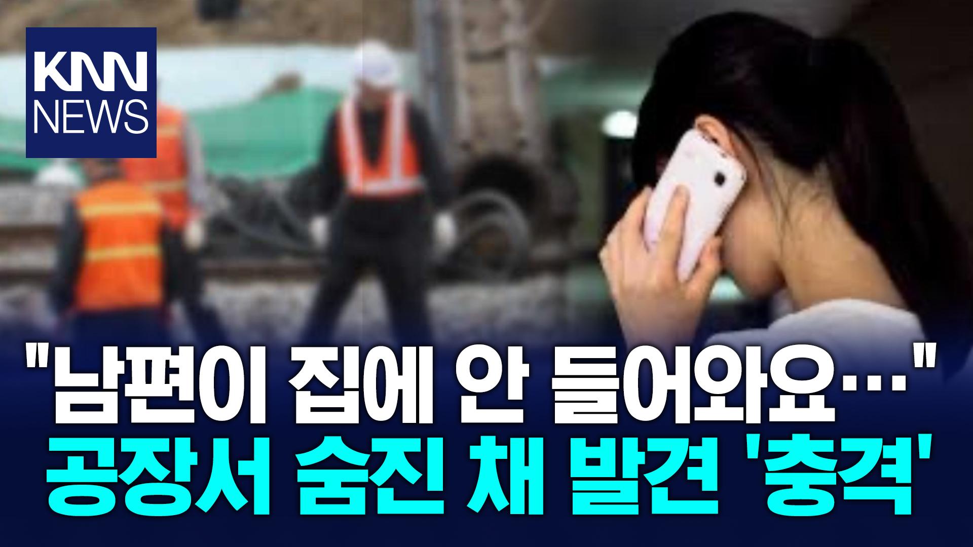 출근했다 돌아오지 않은 남편 경찰에 신고한 아내, 그런데… / KNN | ZUM TV