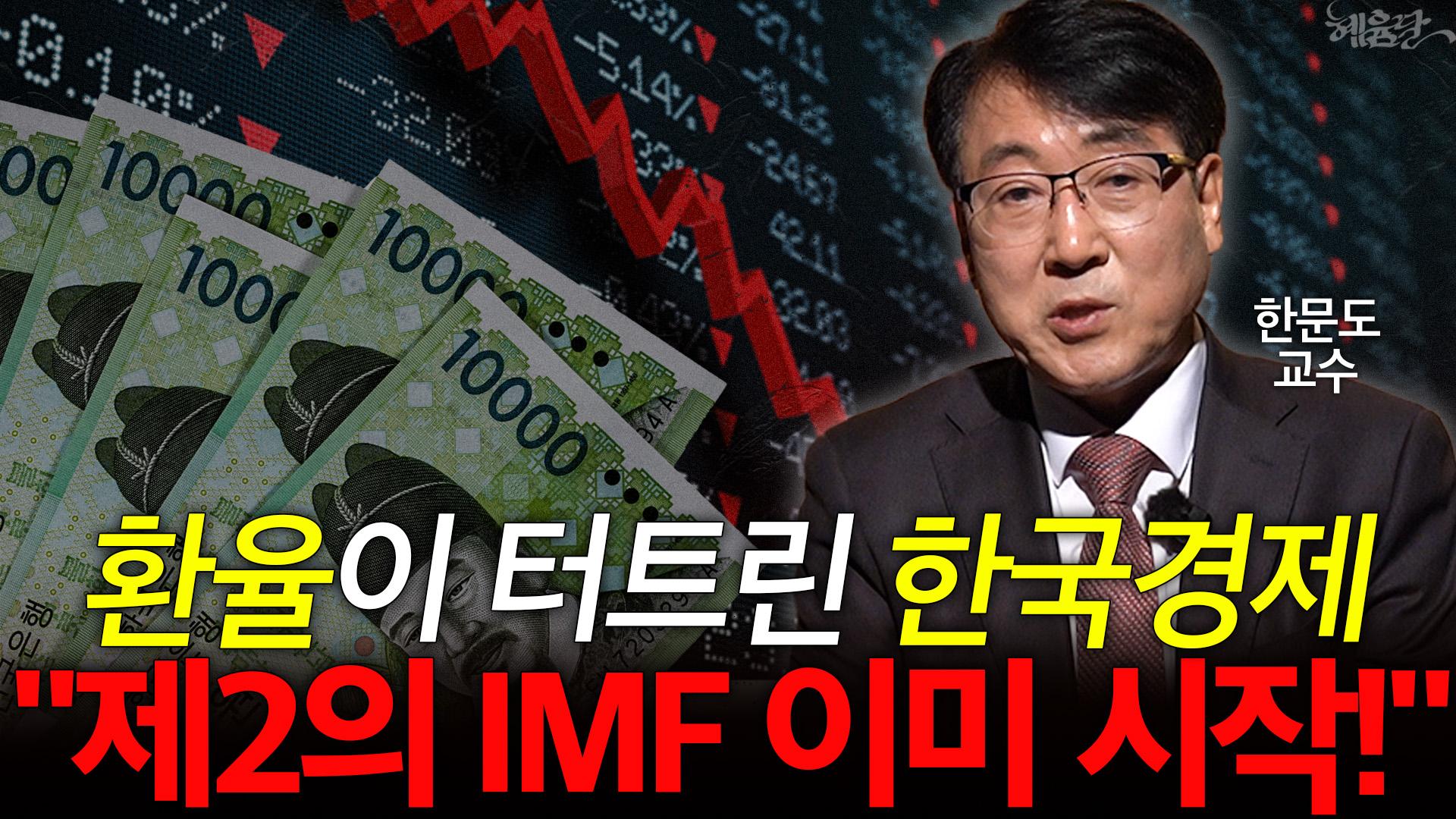 환율이 터트린 한국경제 ′제2의 IMF 이미 시작′ | ZUM TV