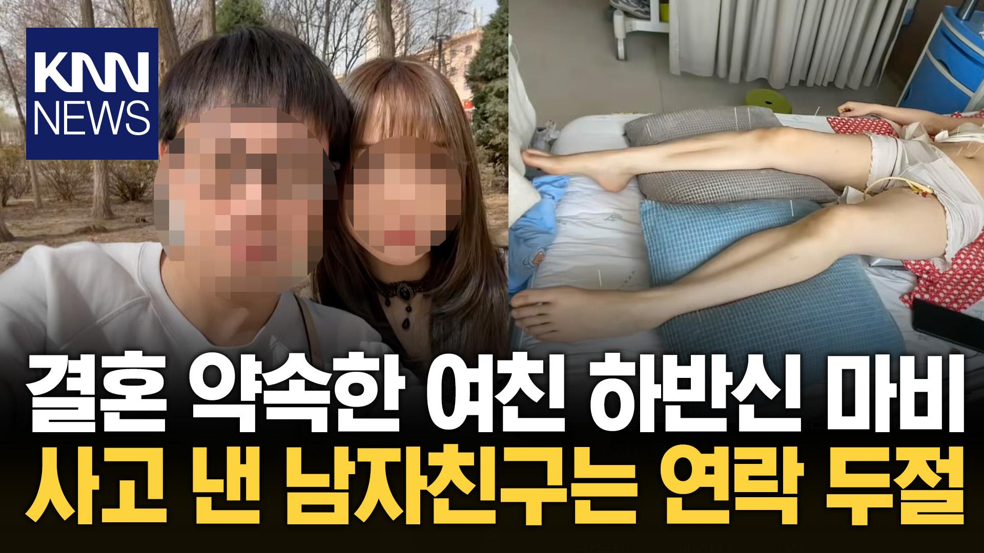 ＂결혼하고 치료비도 준다더니＂사고 낸 남자친구 잠적해…충격 / KNN | ZUM TV