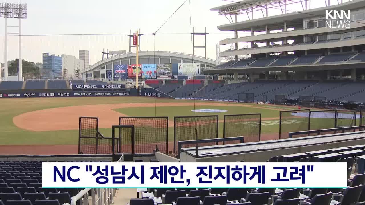 NC다이노스-창원시 갈등 ＂홈구장 성남시 이전 검토＂/KNN | ZUM TV