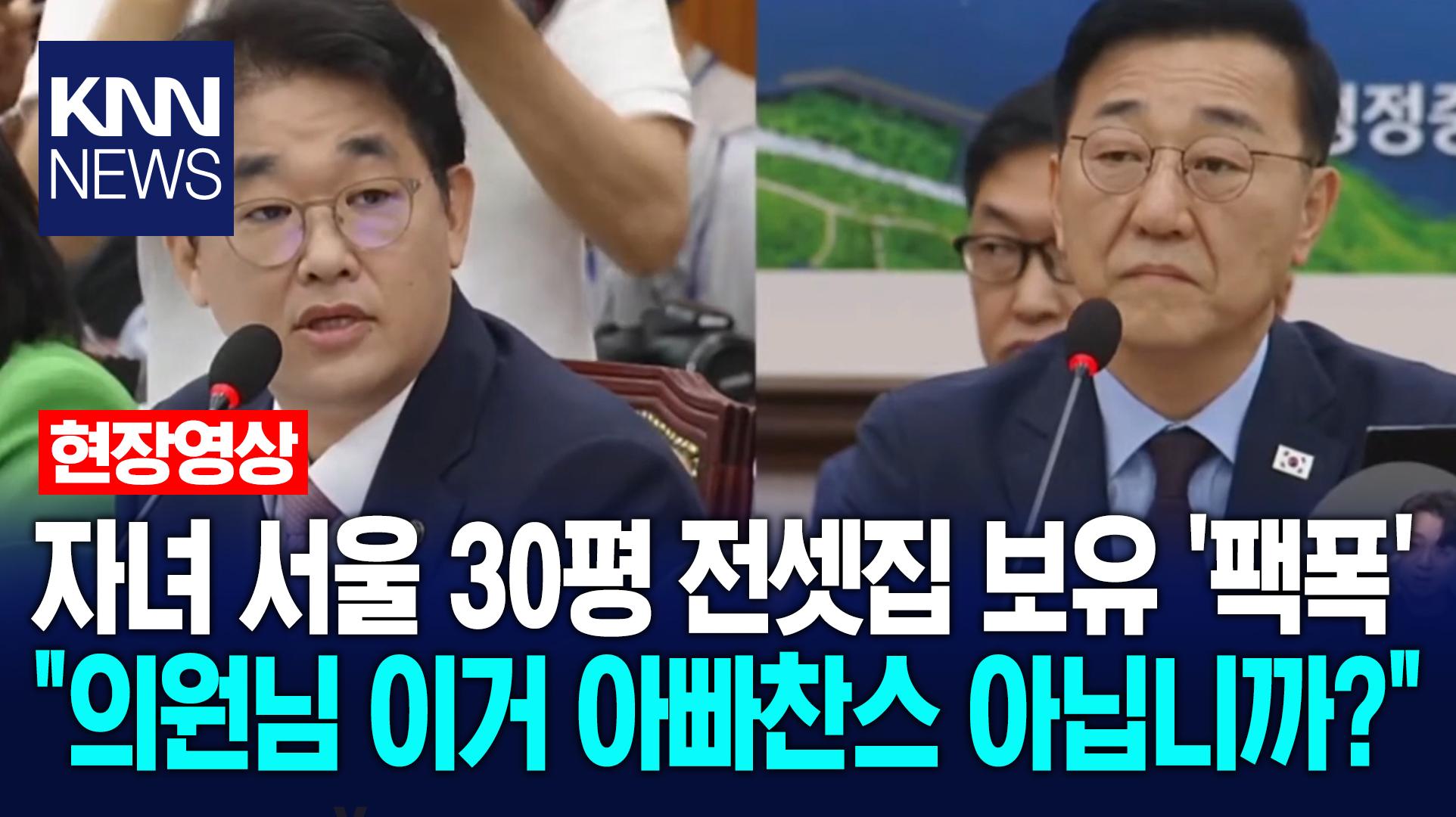 자녀 서울 30평 전셋집 보유에 ′팩폭′ ＂의원님 이거 아빠찬스 아닙니까?＂/KNN | ZUM TV