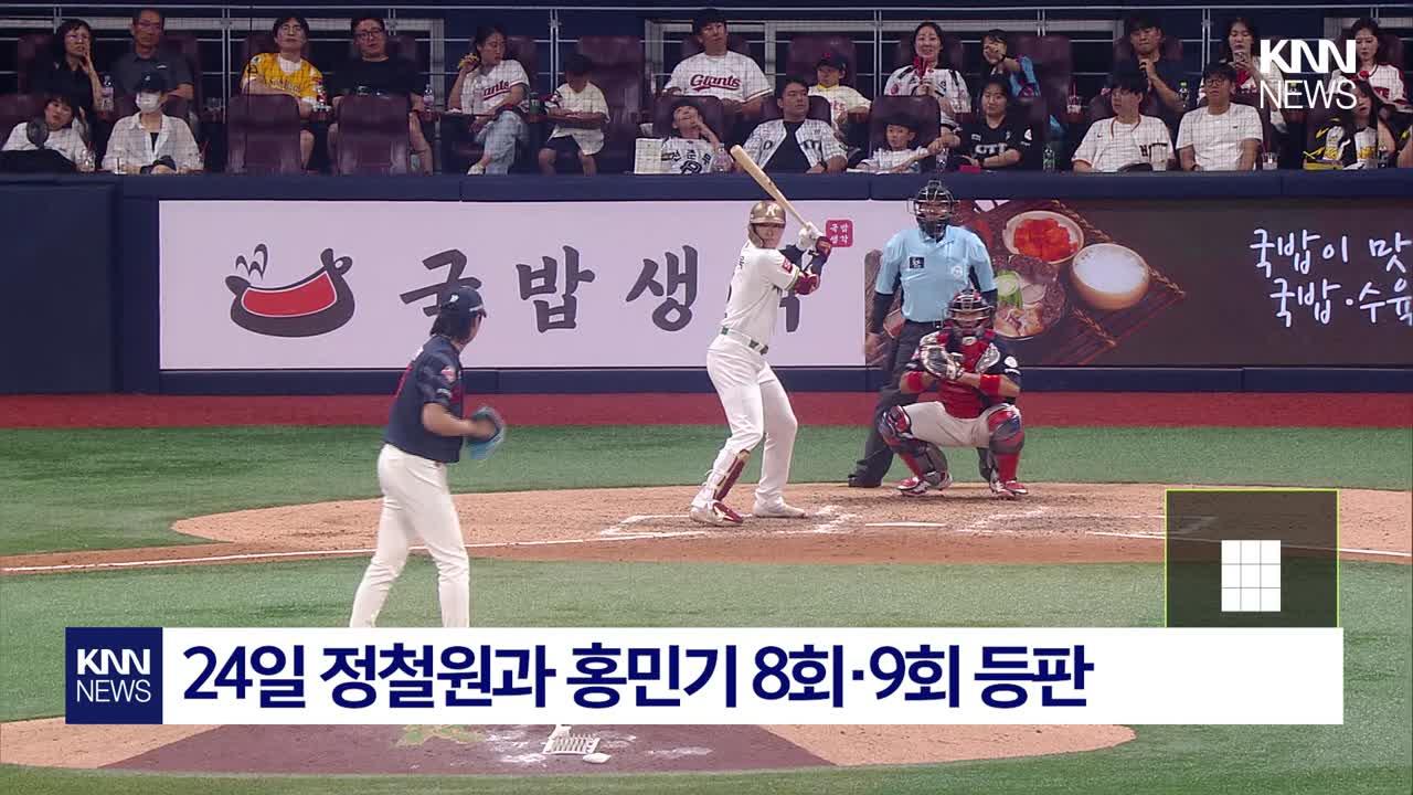 홍민기 효과! 롯데 필승조 더 단단해졌다 / KNN | ZUM TV