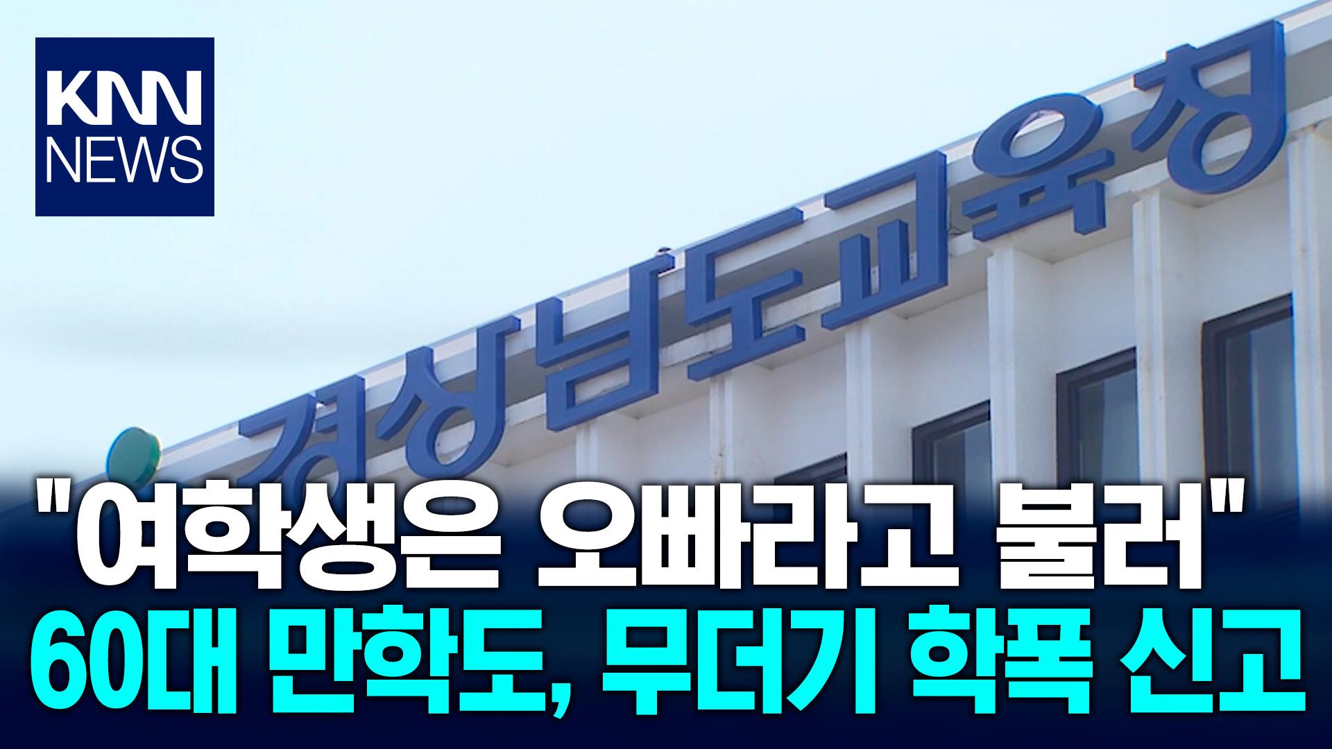 고등학교 입학한 60대 만학도, 학폭위 신고 논란/ KNN | ZUM TV