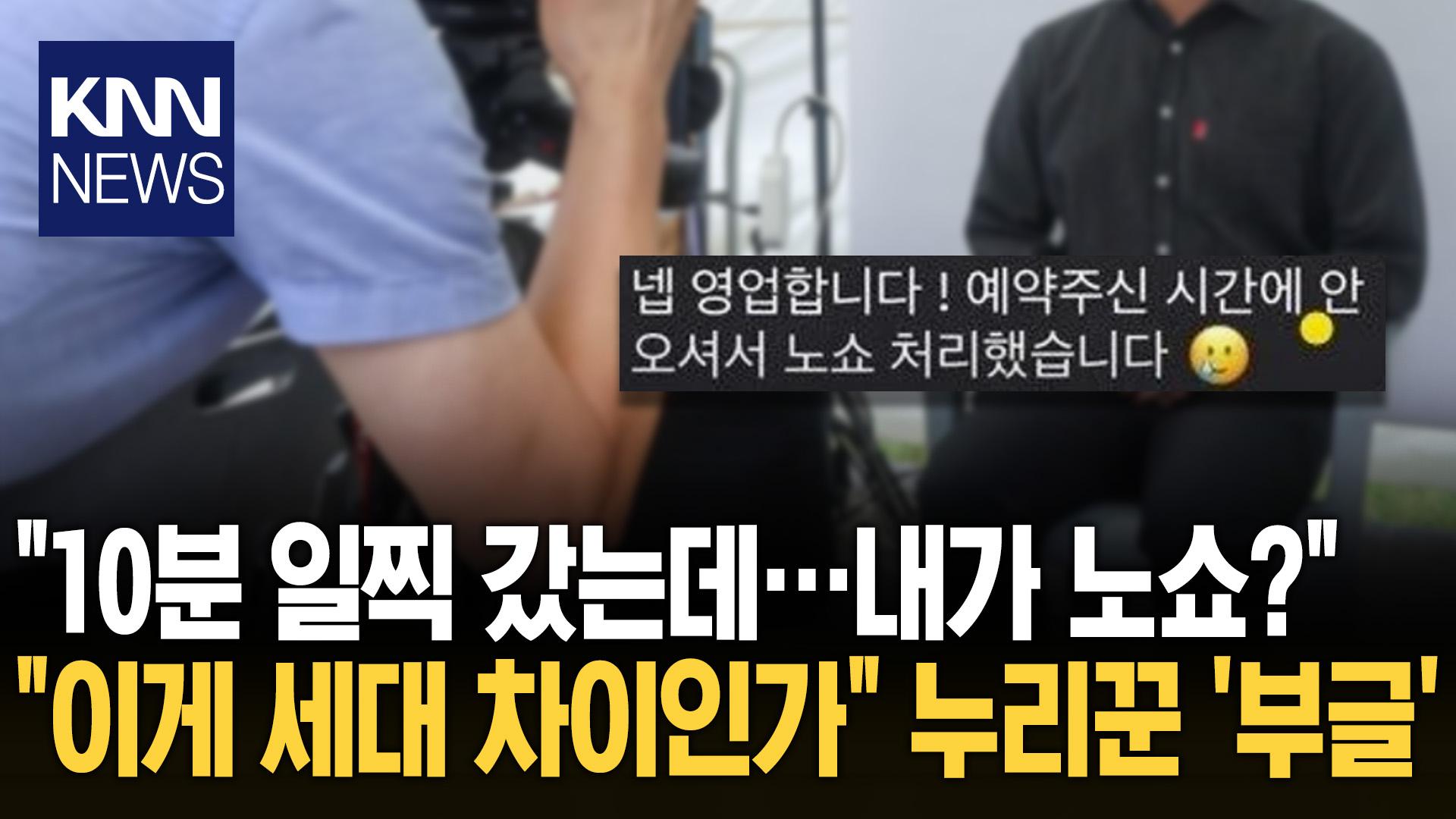 예약 시간 갔더니 ′묵묵부답′ 연락 와선 ＂손님 노쇼 처리＂ 왜? / KNN | ZUM TV