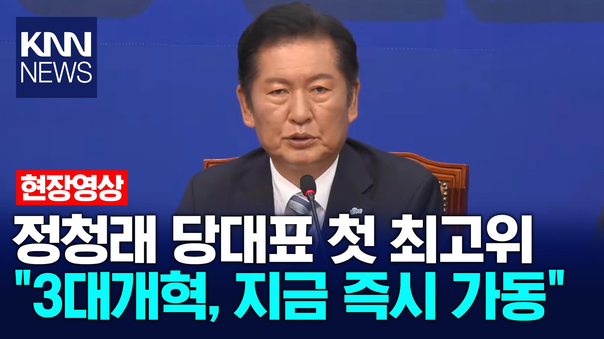 정청래 당대표 첫 최고위 ＂3대 개혁, 지금 즉시 가동＂/KNN | ZUM TV