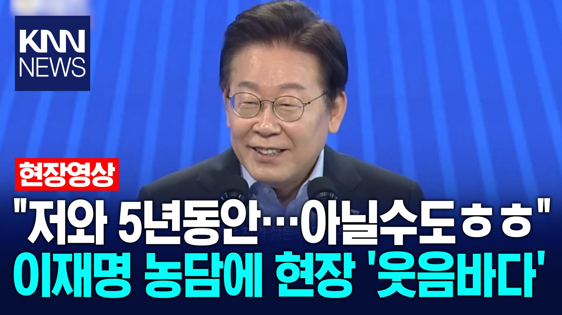 ＂저와 5년동안…아닐수도ㅎㅎ＂ 이재명 농담에 현장 ′웃음바다′/KNN | ZUM TV