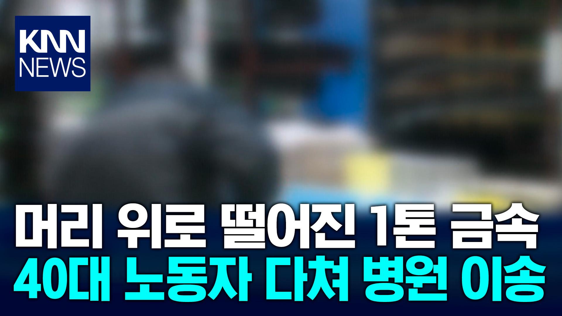 사천 방산공장 1톤 부품에 맞은 40대 부상/ KNN | ZUM TV
