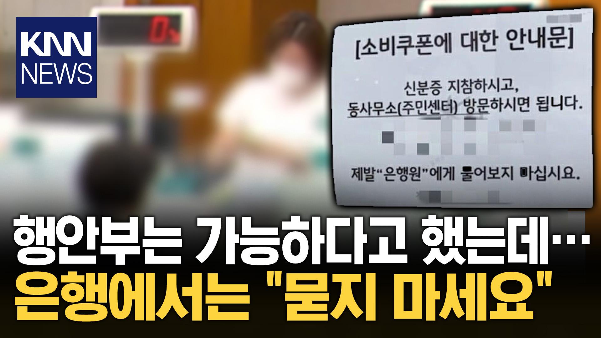 행안부는 된다고 한 소비쿠폰 은행에서는 ＂우리한테 묻지마＂ / KNN | ZUM TV