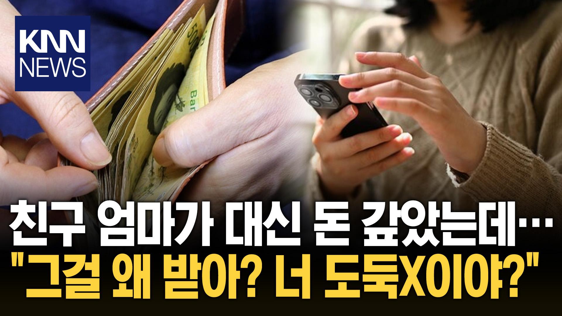 50만원 빌려가고 연락 끊은 친구...친구 엄마에게 솔직히 말했더니? / KNN | ZUM TV