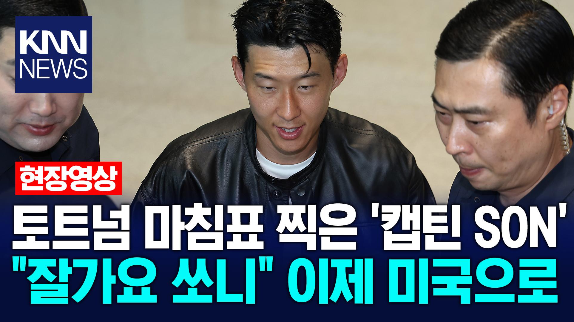 토트넘 마침표 찍은 ′캡틴 SON′ ＂잘가요 쏘니＂ 이제 미국으로/ KNN | ZUM TV