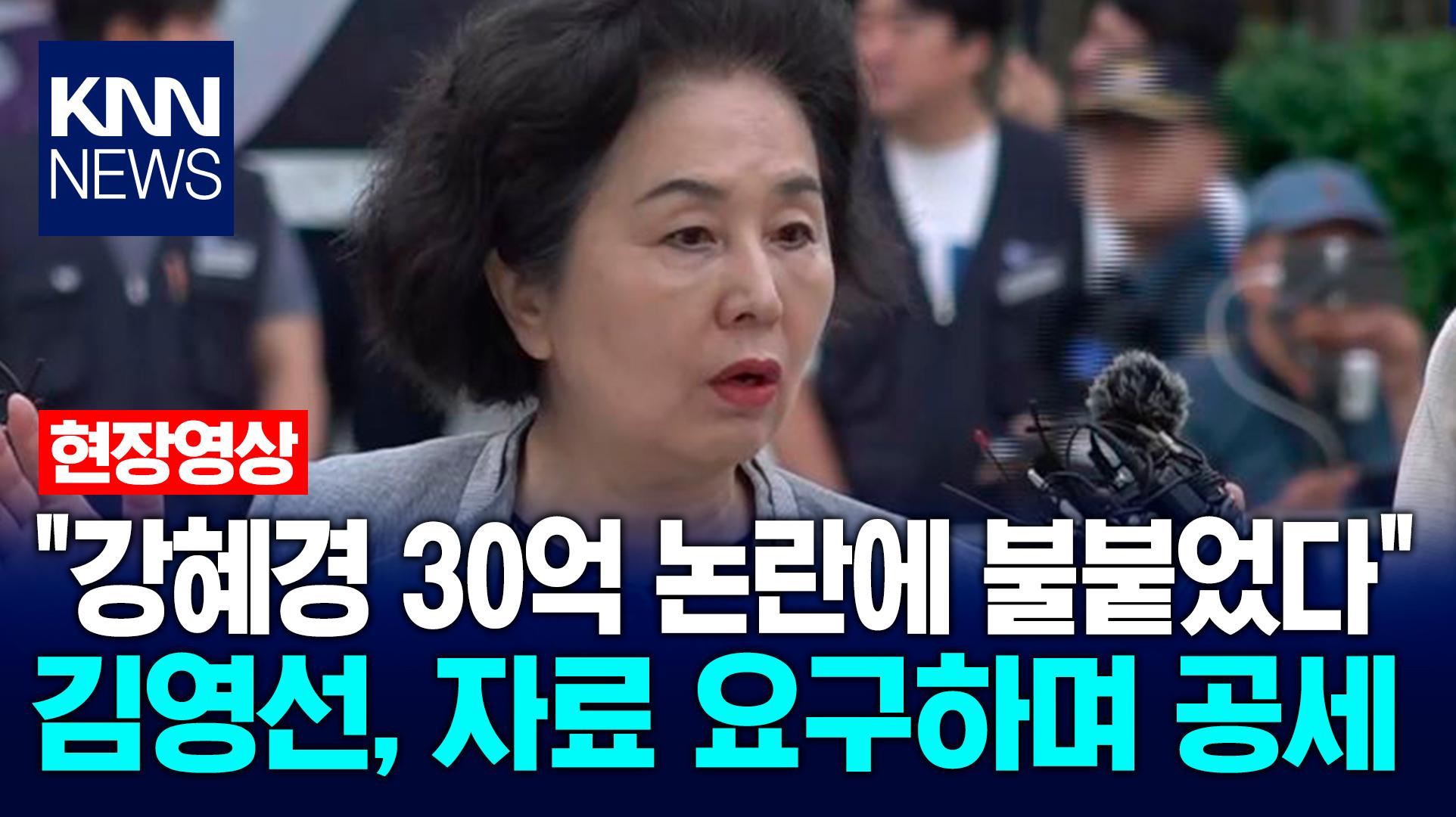 ＂강혜경 30억 논란에 불붙었다＂ 김영선, 자료 요구하며 공세 / KNN | ZUM TV