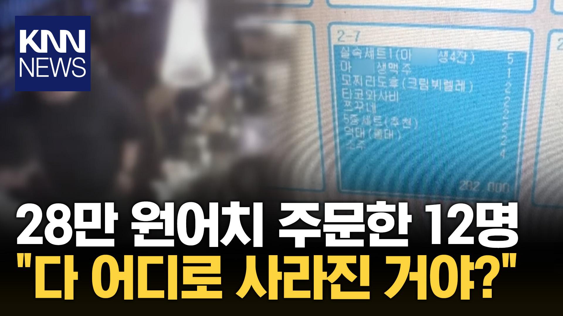 12명 단체 손님이 28만 원 ′먹튀′ ＂두 달째 못 잡아＂ 자영업자의 호소/ KNN | ZUM TV