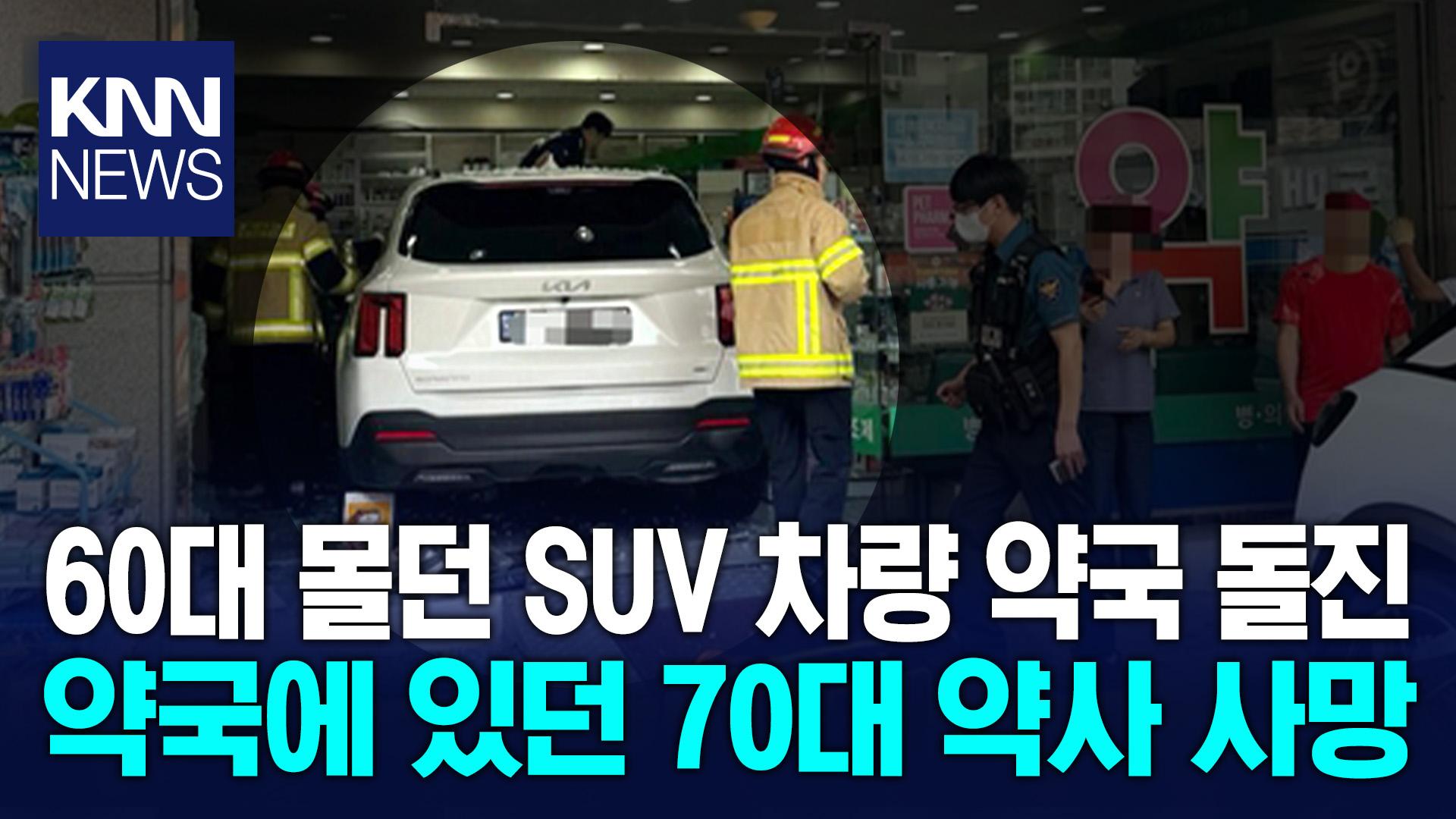 화성 봉담서 60대 몰던 SUV, 약국 돌진…70대 약사 숨져 / KNN | ZUM TV