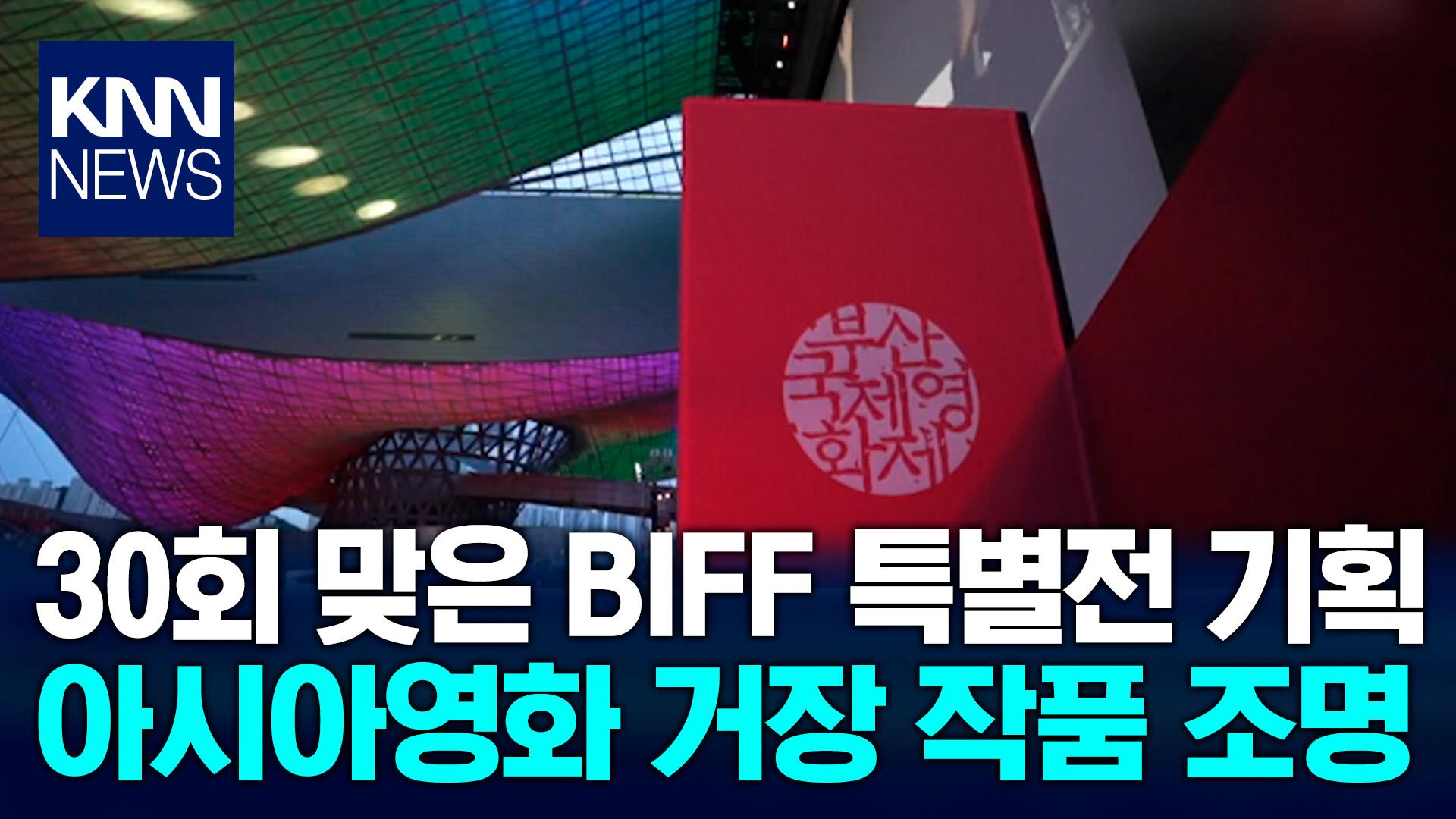 올해 BIFF, 특별전서 아시아영화 거장 작품 조명/ KNN | ZUM TV