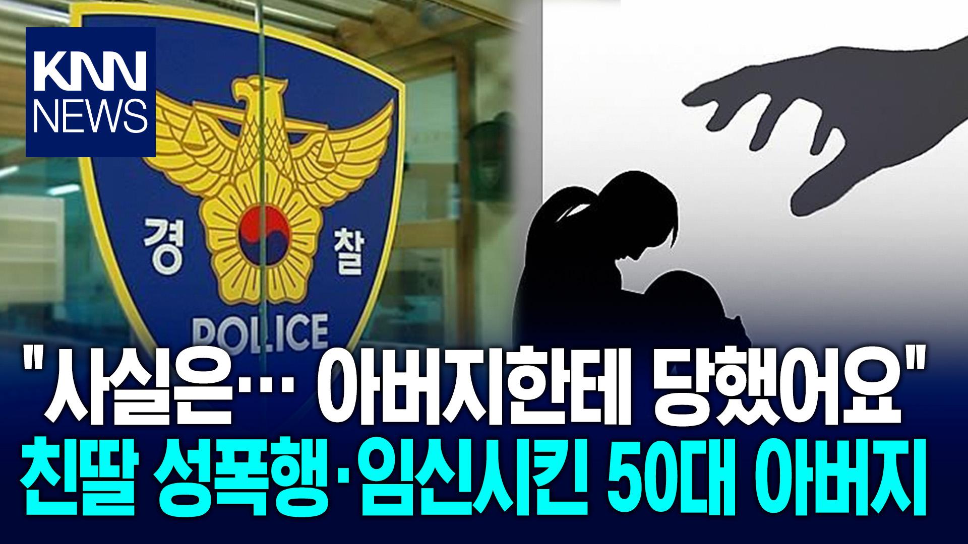 친딸 성폭행해 임신까지 시킨 ′인면수심′ 50대 구속기소/ KNN | ZUM TV