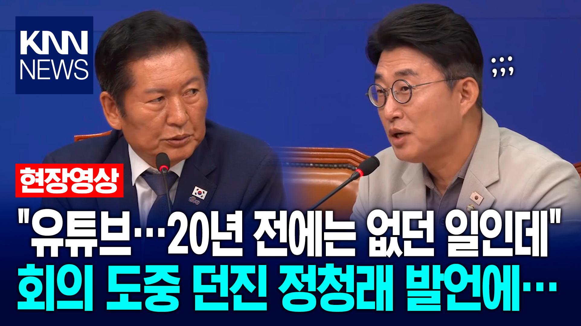 ＂유튜브…20년 전에는 없던 일인데＂ 회의 도중 던진 정청래 발언에…/ KNN | ZUM TV