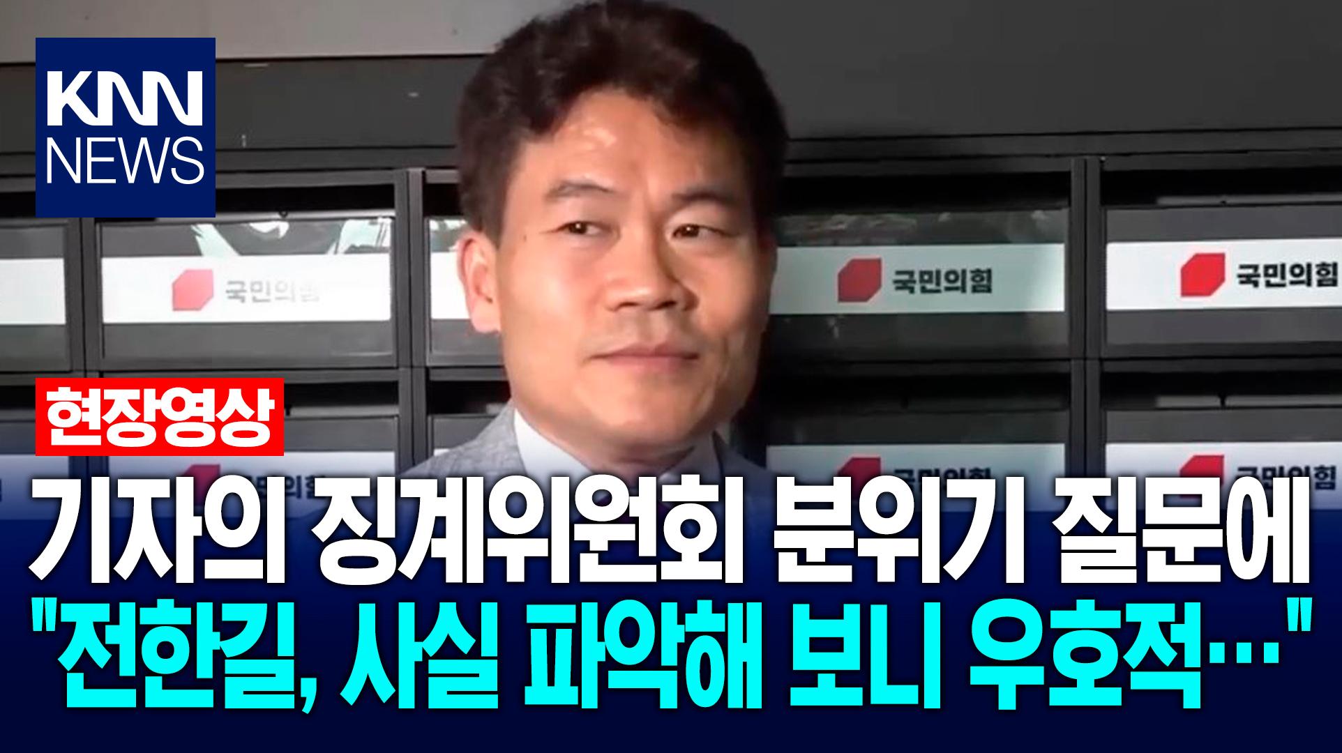 기자의 징계위원회 분위기 질문에 ＂전한길, 사실 파악해 보니 우호적…＂ / KNN | ZUM TV