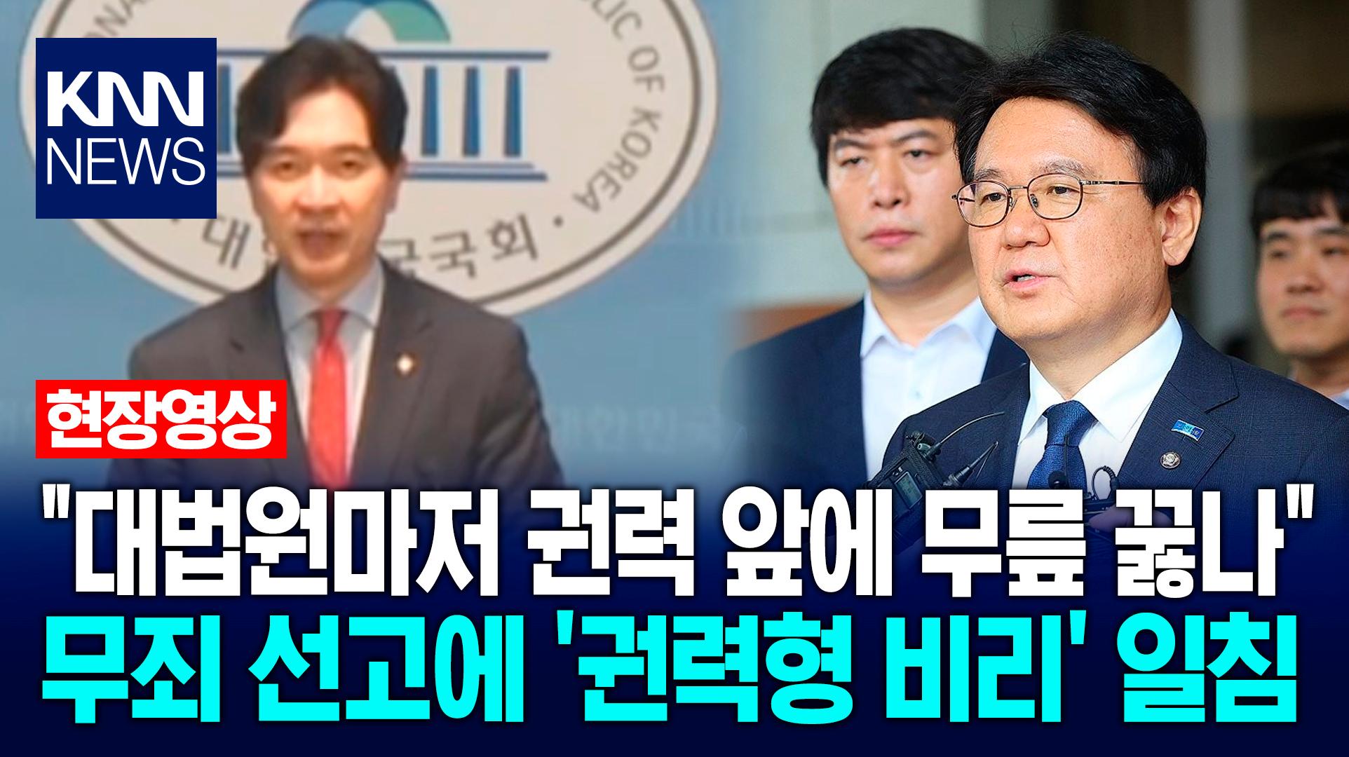 ＂대법원마저 권력 앞에 무릎 꿇나＂ 국힘, 무죄 선고에 ′권력형 비리′ 일침/ KNN | ZUM TV