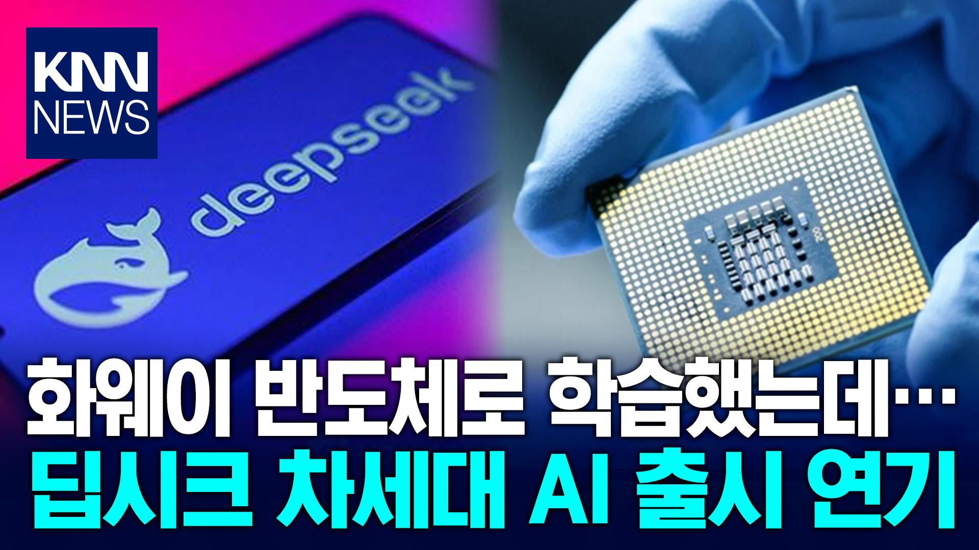 중국 딥시크 차세대 AI 모델 출시 연기, ＂화웨이 반도체로 훈련하다 문제 직면＂/ KNN | ZUM TV