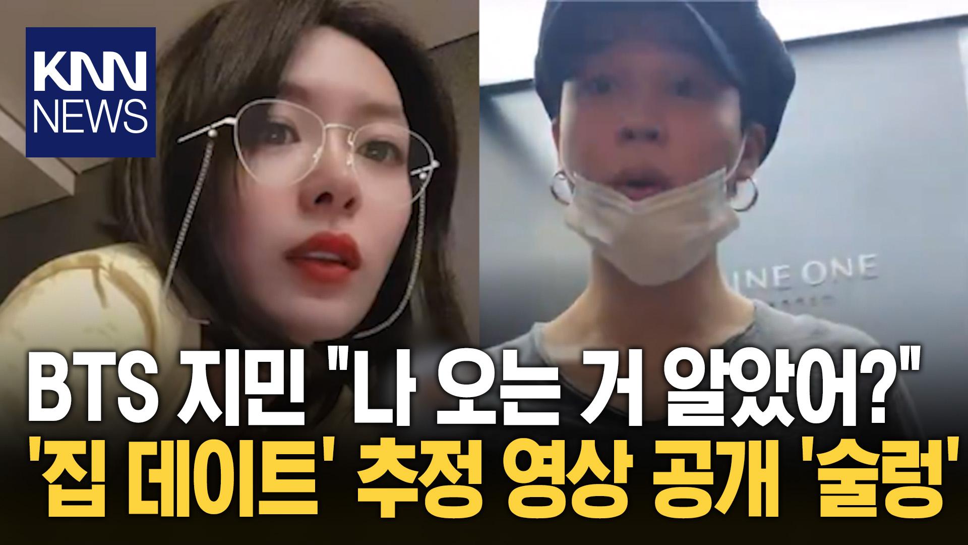 ＂깜짝이야! 나 오는 거 알았어?＂ 송다은, BTS 지민 동거 논란/ KNN | ZUM TV