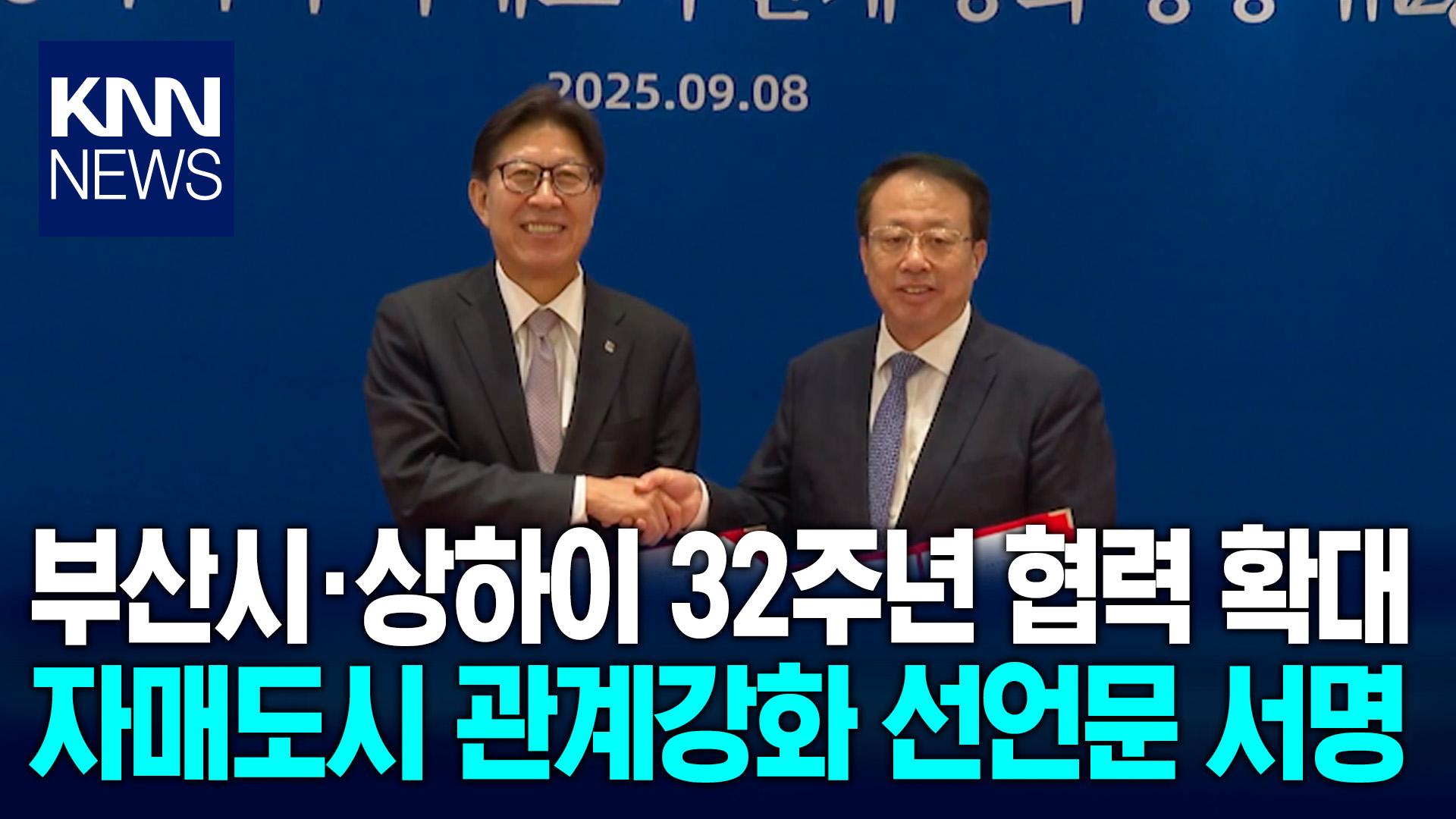 부산시-상하이 자매도시 관계강화 협력/ KNN | ZUM TV