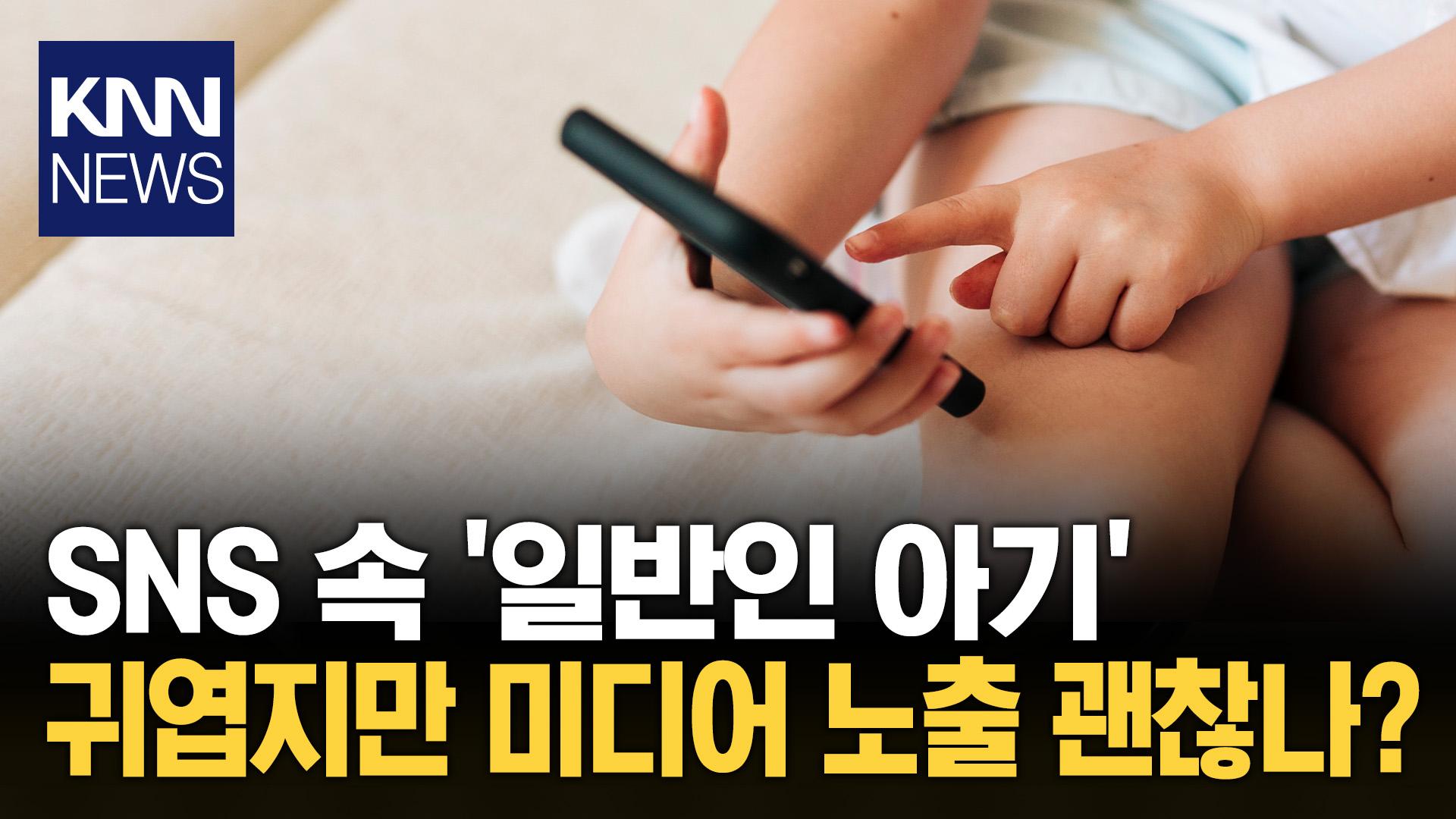 ＂너무 귀엽지만…괜찮나?＂ SNS에 노출되는 아기들에 우려 반응/ KNN | ZUM TV