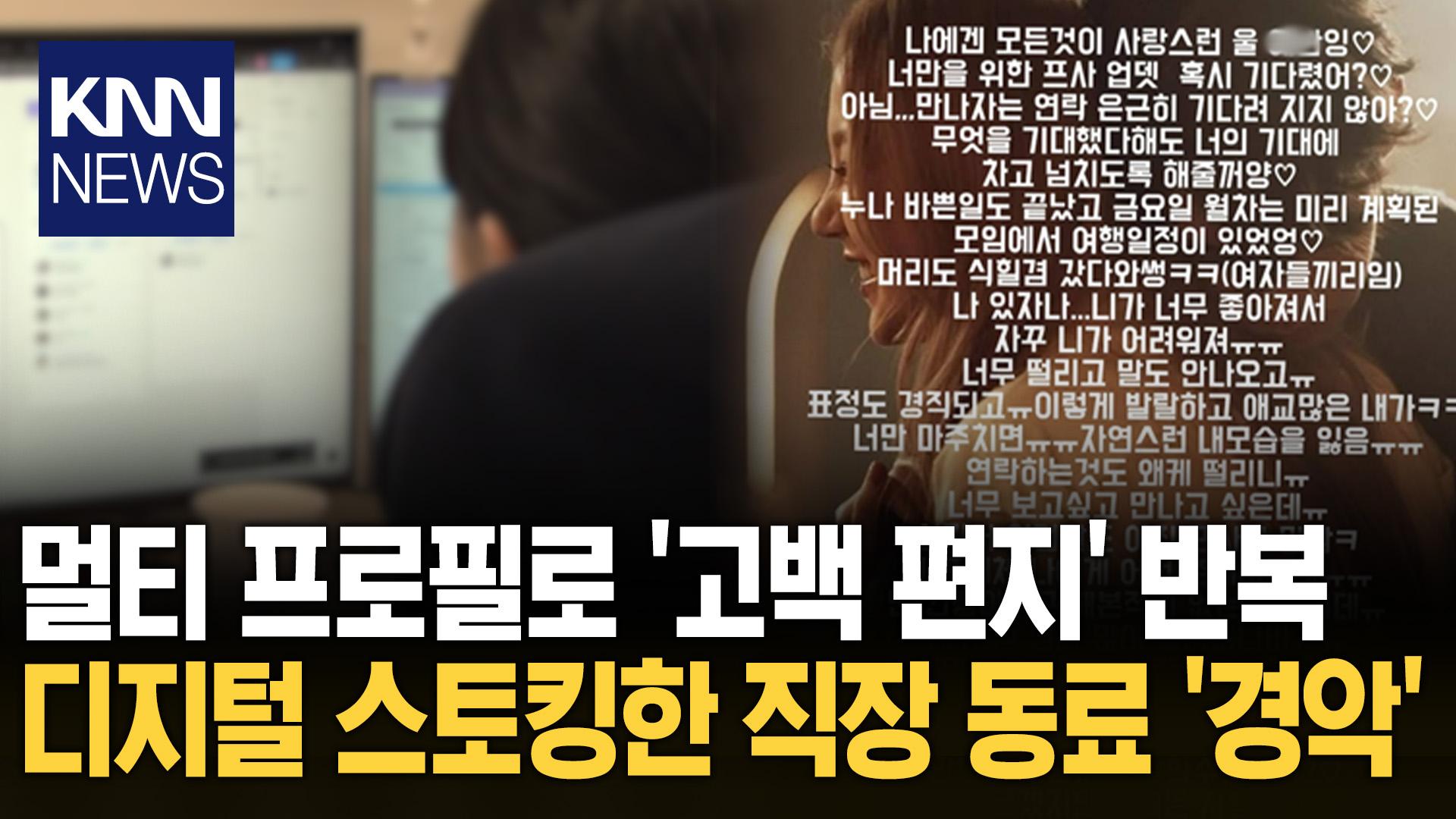 ＂너만을 위한 프사 업데이트♥＂ 소름 끼치는 스토킹, 무슨 일? / KNN | ZUM TV