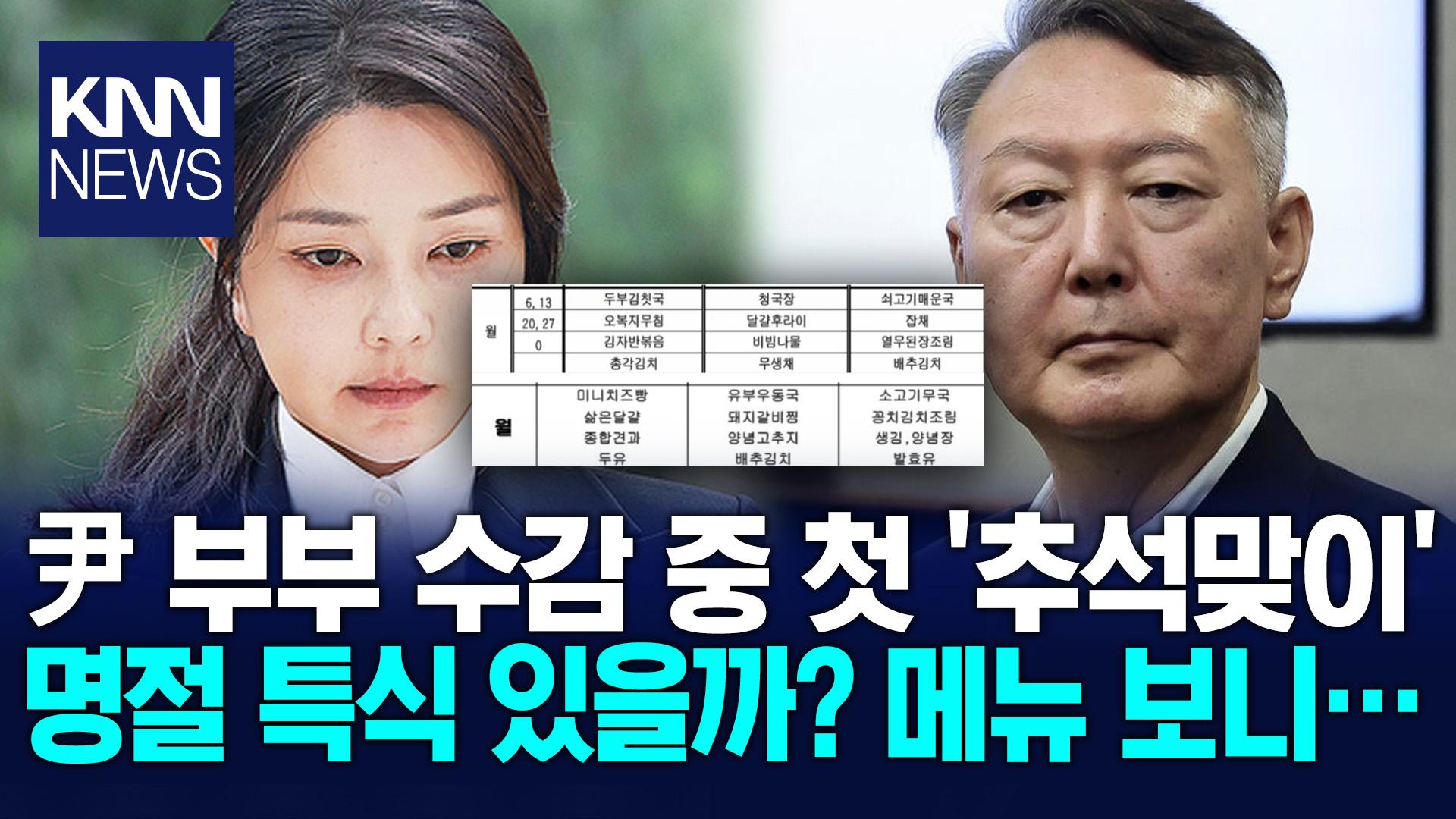 尹 부부, 감옥서 첫 명절 특식 있나 보니 ＂떡·과일＂ / KNN | ZUM TV