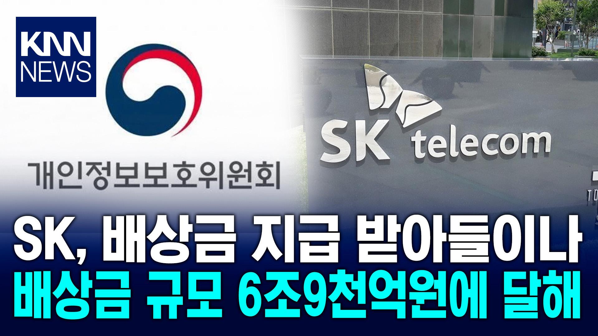 개인정보분쟁조정위, SK텔레콤 조정신청 4천여명 1인당 30만원 배상 결정 /KNN | ZUM TV