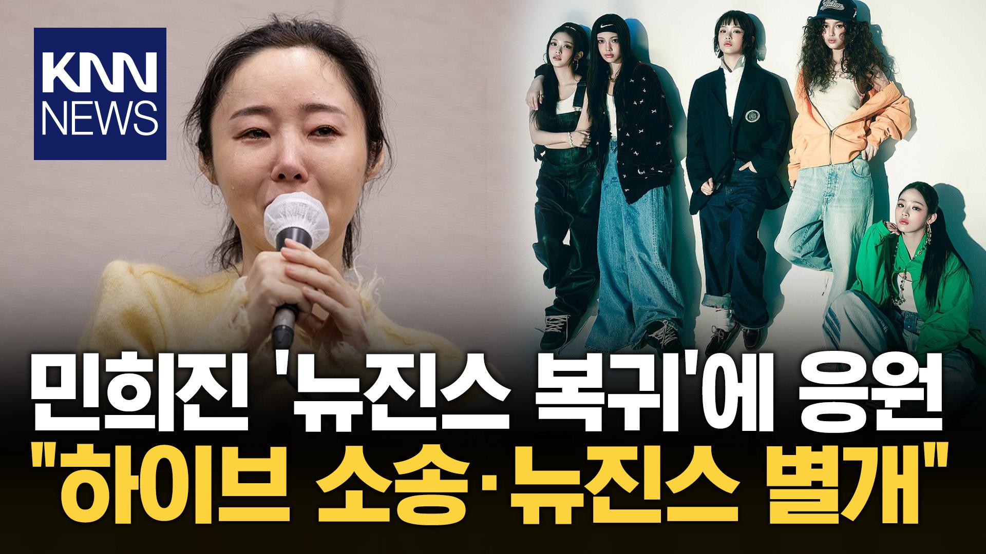 침묵하던 ′민희진′ 입장 발표…＂뉴진스 5명 온전히 지켜져야＂/ KNN | ZUM TV