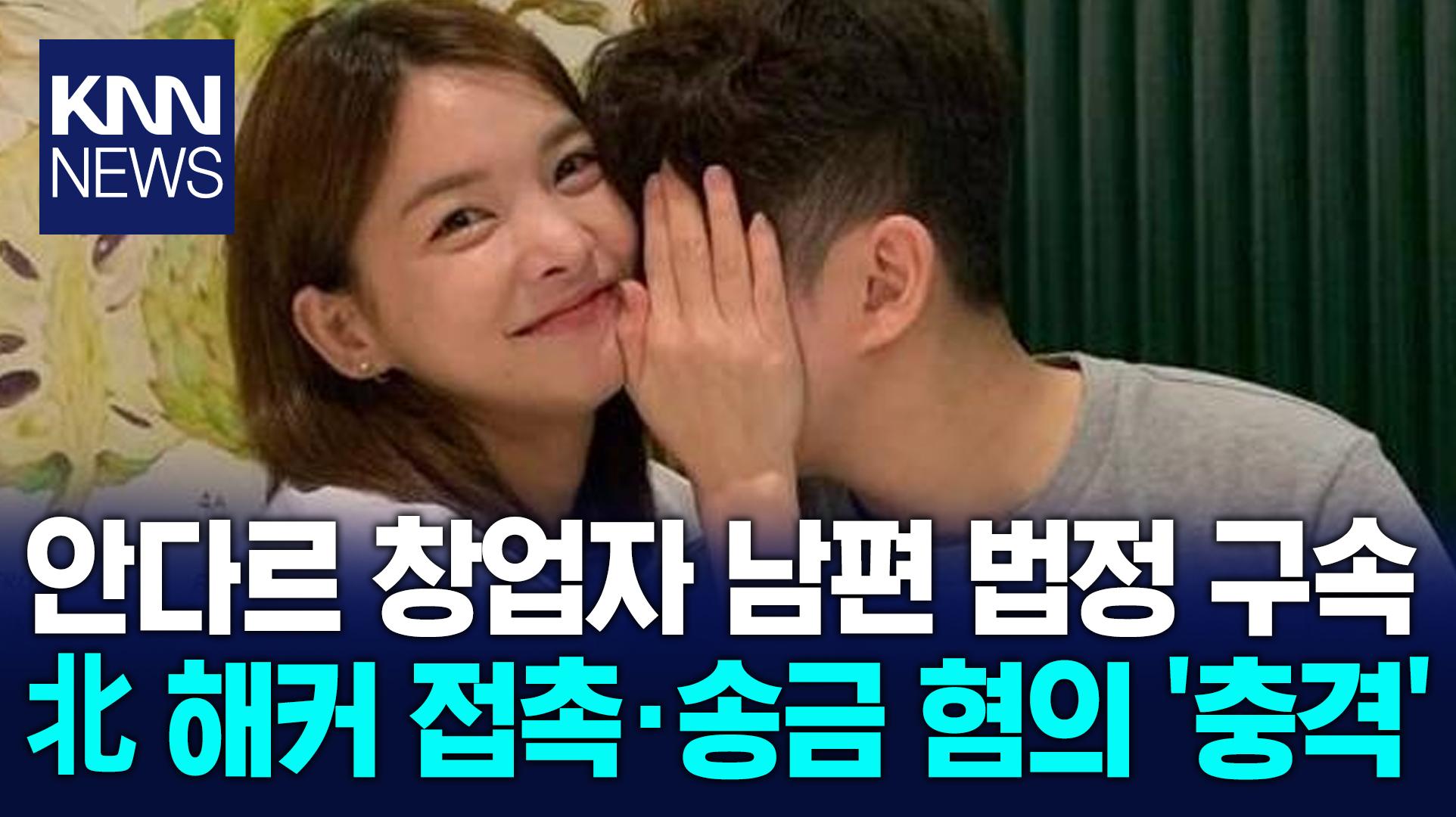 안다르 창업자 남편 법정 구속 북 해커 접촉 금전 오가 ′충격′ / KNN | ZUM TV