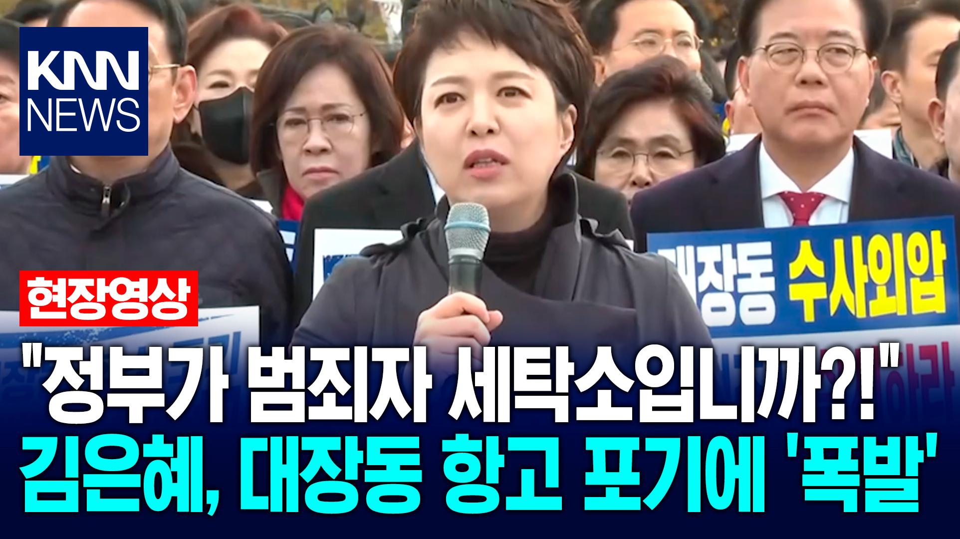 ＂정부가 범죄자 세탁소입니까?!＂ 김은혜, 대장동 항고 포기에 ′폭발′ / KNN | ZUM TV