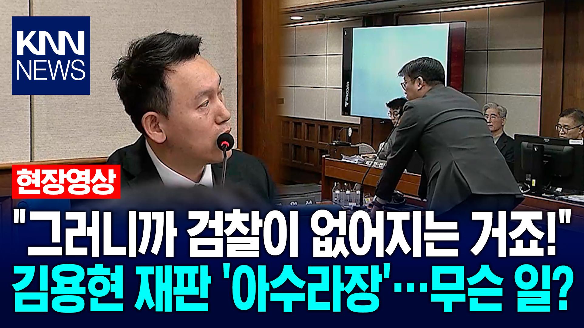 ＂그러니까 검찰이 없어지는 거죠!＂ 김용현 재판 ′아수라장′…무슨 일? / KNN | ZUM TV
