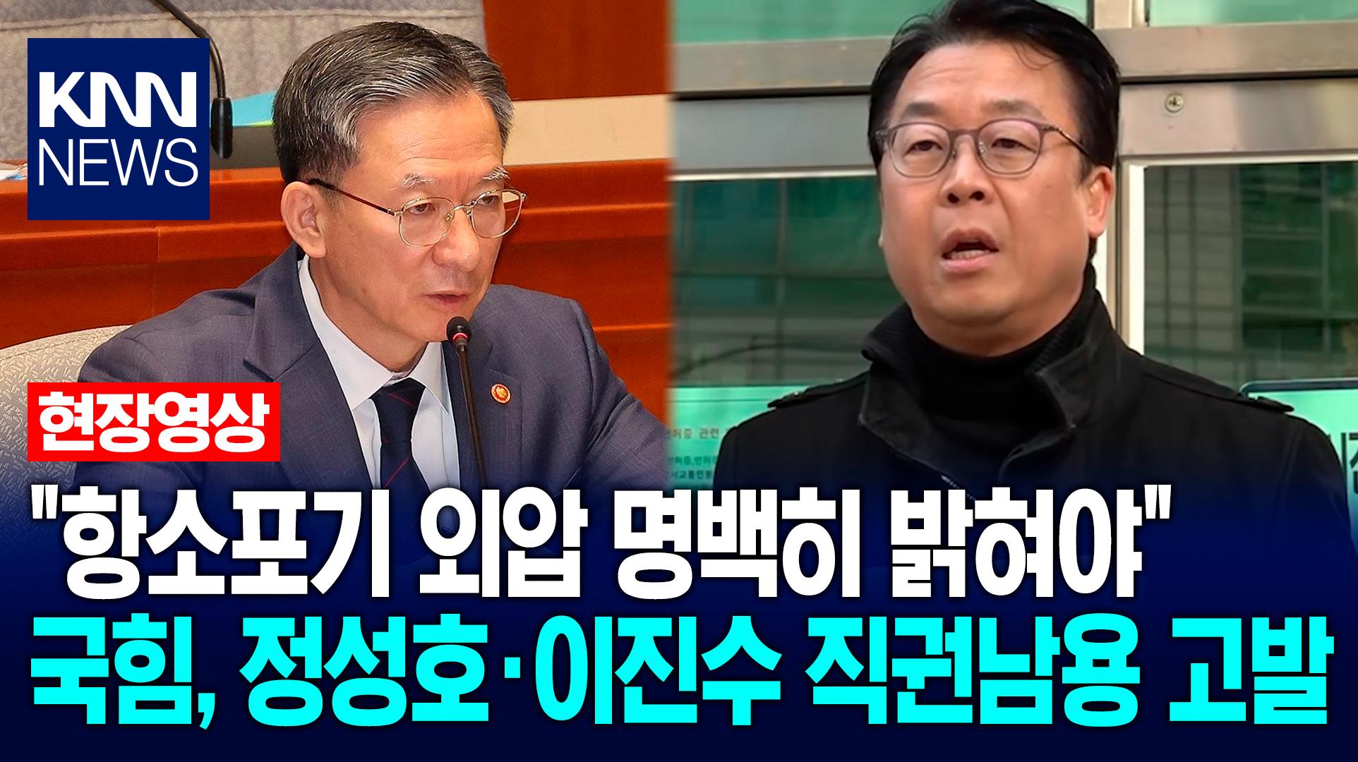 ＂항소포기 외압 명백히 밝혀야＂ 국힘, 정성호·이진수 직권남용 고발 / KNN | ZUM TV