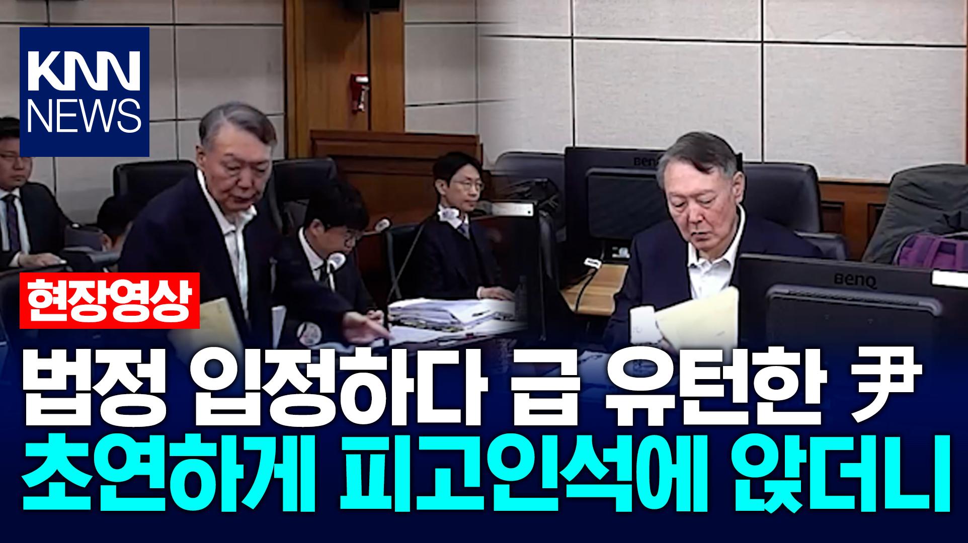 법정 입정하다 급 유턴한 尹…초연하게 피고인석에 앉더니 / KNN | ZUM TV