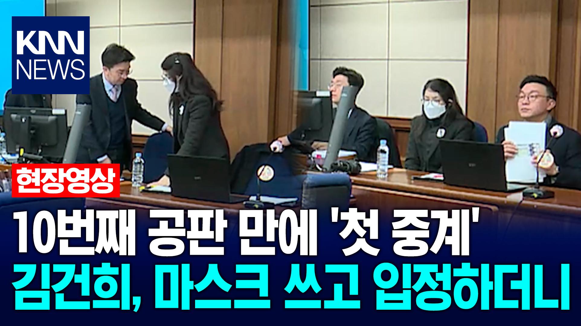 10번째 공판만에 ′첫 중계′…김건희, 마스크 쓰고 입정하더니 / KNN | ZUM TV