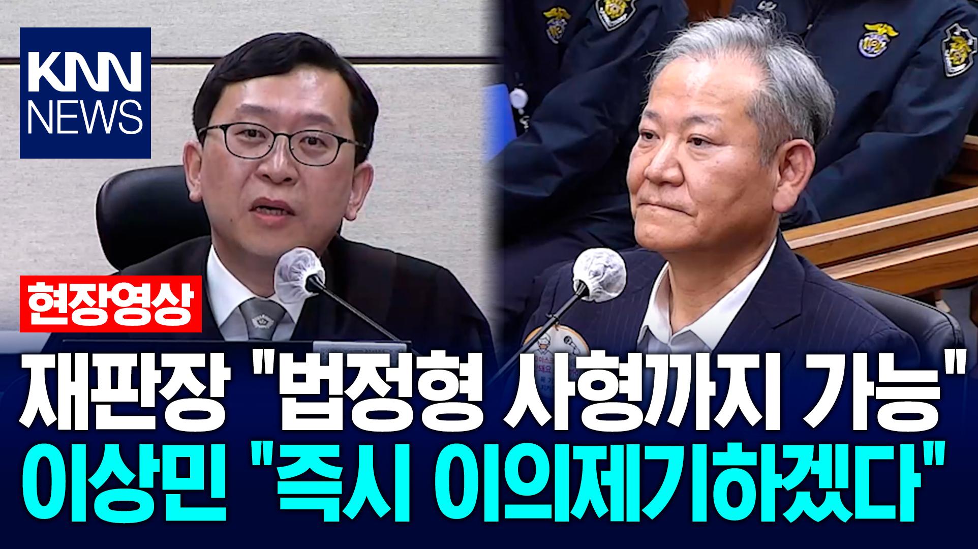이진관 재판장 ＂법정형 사형까지 가능＂…이상민 ＂즉시 이의제기하겠다＂ / KNN | ZUM TV