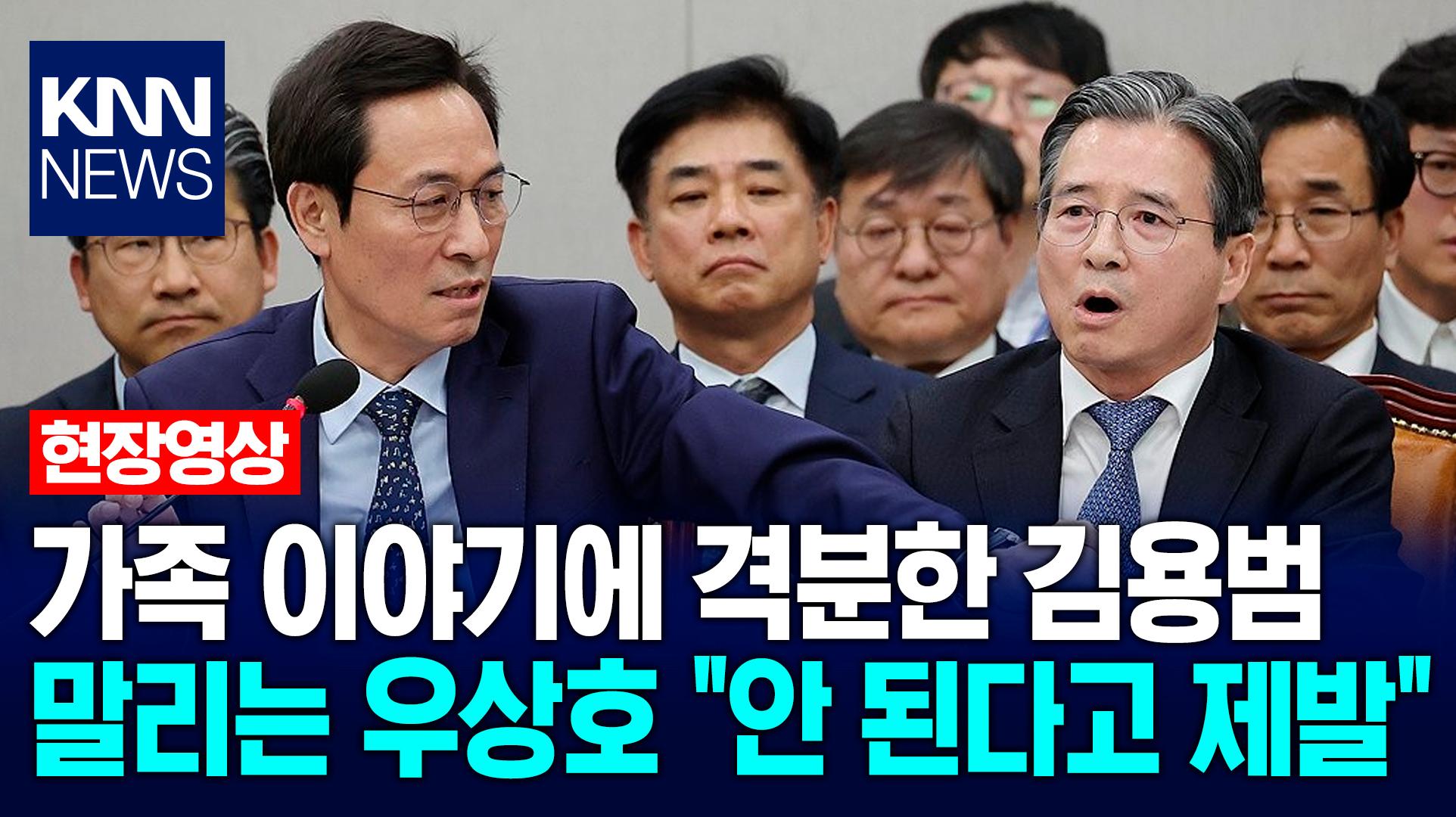 가족 이야기에 격분한 김용범 말리는 우상호 ＂안 된다고 제발＂ / KNN | ZUM TV