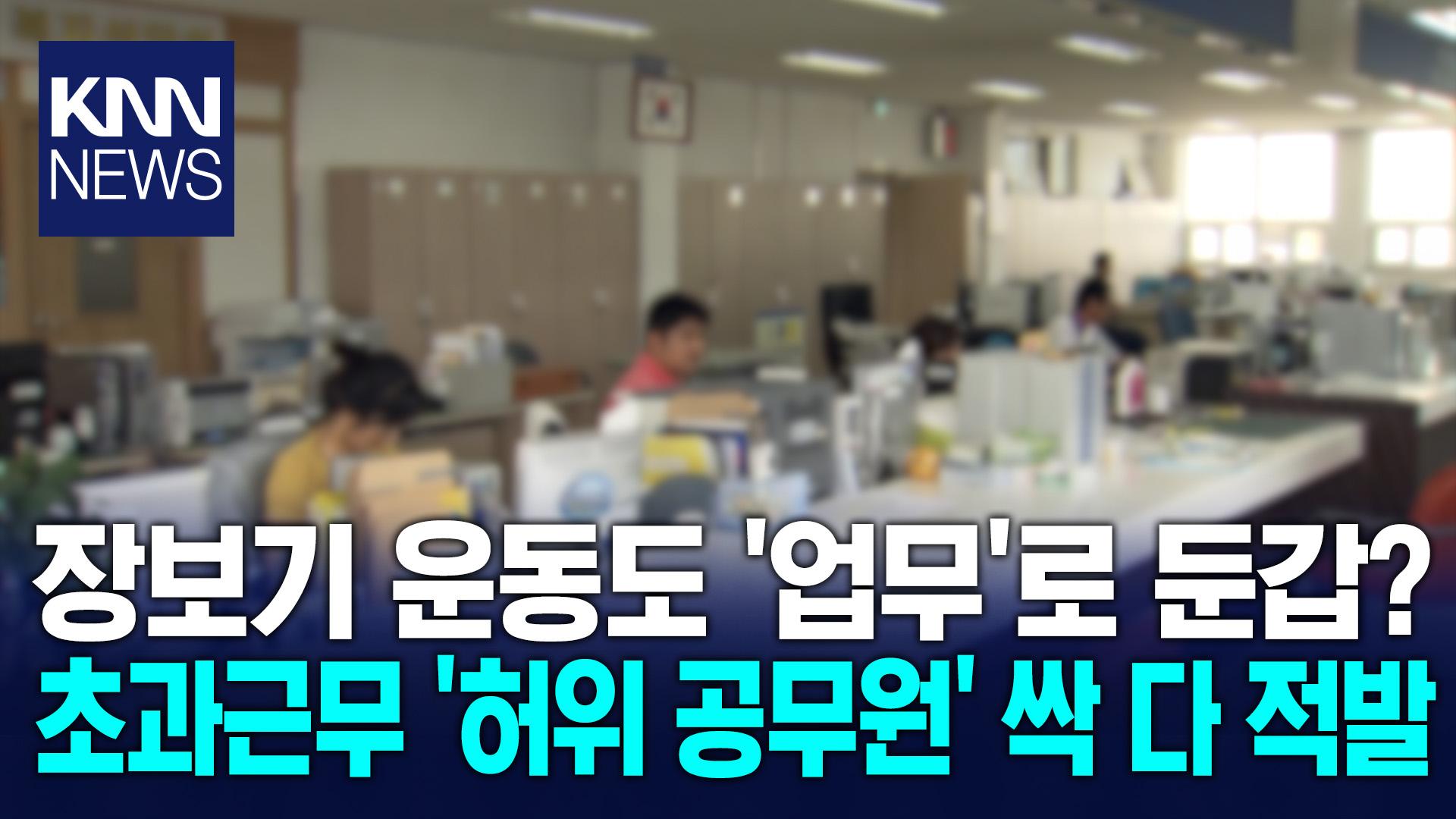 장보고 복귀해 ′야근 처리′ 허위 근무 들통난 공무원들 / KNN | ZUM TV
