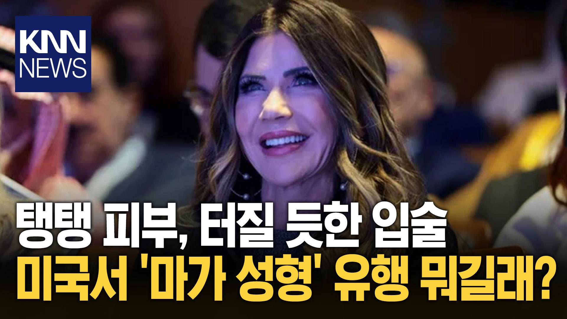 팽팽한 피부·입술 ′트럼프 스타일′? 워싱턴 여성들 휩쓴 ′마가 성형′/ KNN | ZUM TV