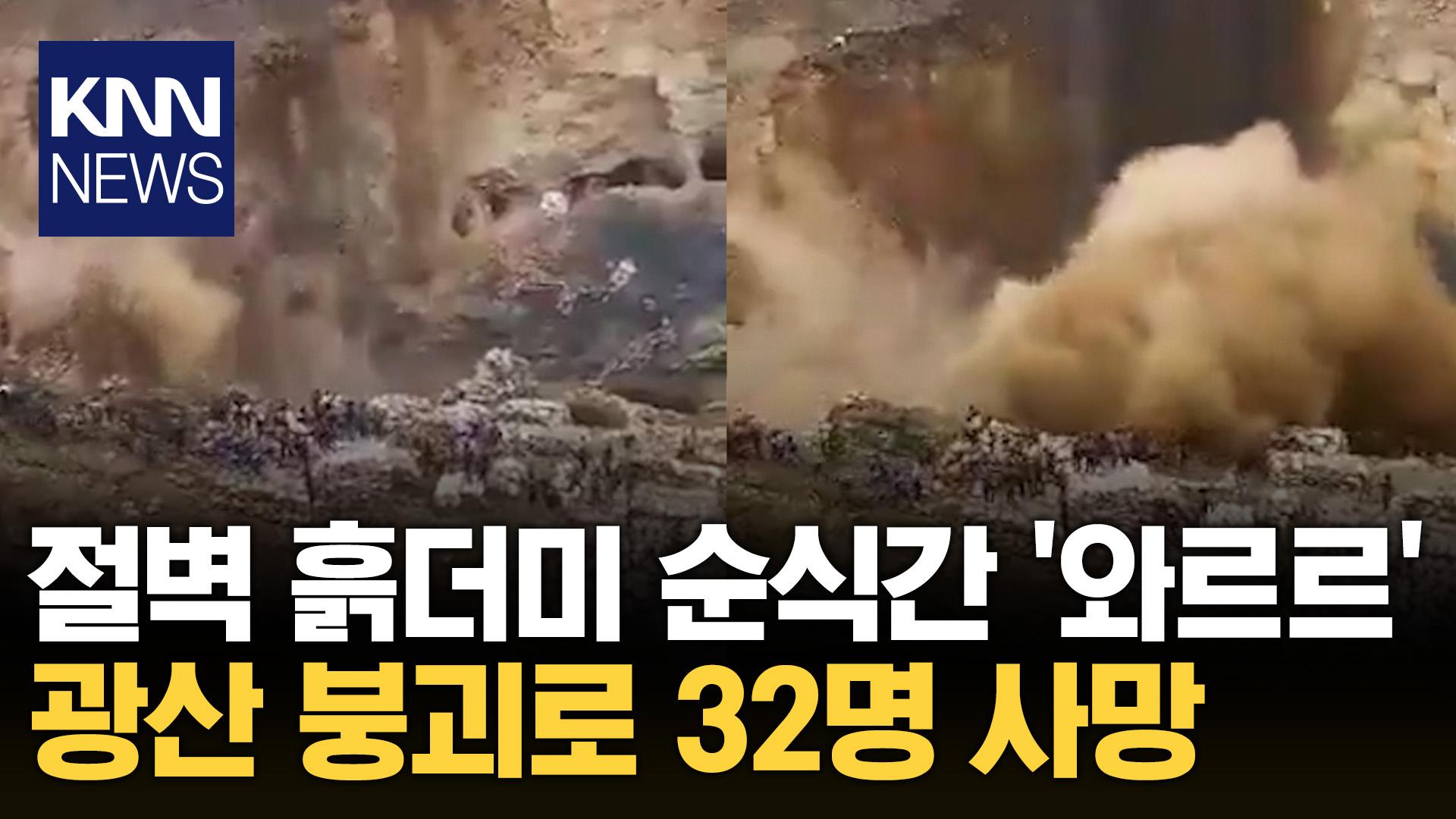 ′폭발′하듯 주저앉아 ′충격′ 광산 붕괴 ′아찔한′ 순간 / KNN | ZUM TV