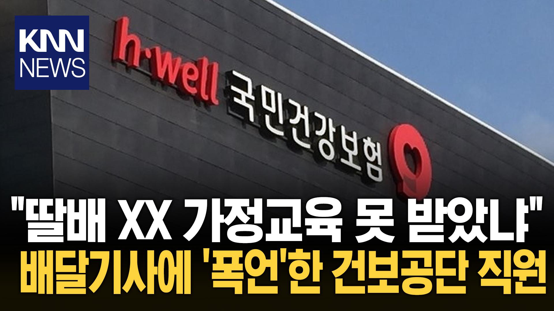 ＂딸배 XX 꺼져버려＂ 욕설 파문 건보공단 ＂직원 찾기 힘들어?＂ / KNN | ZUM TV