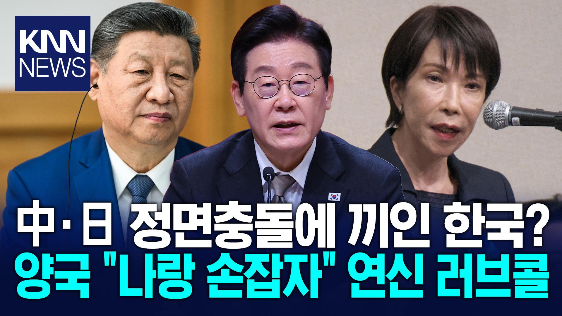 中·日 외교대표 나란히 구애 ＂한국 필수 파트너＂ 이례적 기회? / KNN | ZUM TV