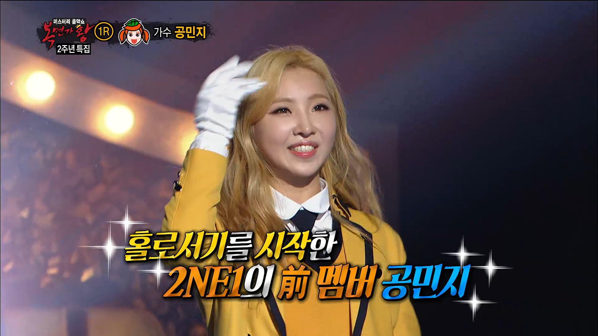 【TVPP】공민지(2NE1) - '아프고 아픈 이름' @복면가왕 2017 | ZUM TV