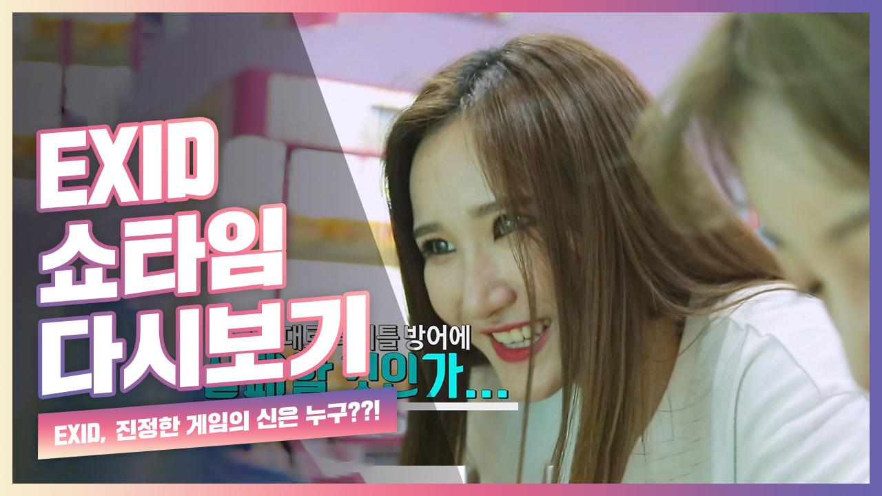 [EXID의 쇼타임] EXID, 진정한 게임의 신은 누구??! (이게 뭐라고 땀이 나지.. ㅋㅋ) | ZUM TV