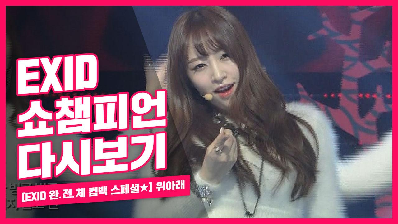 [EXID 완.전.체 컴백 스페셜★] 위아래 | ZUM TV